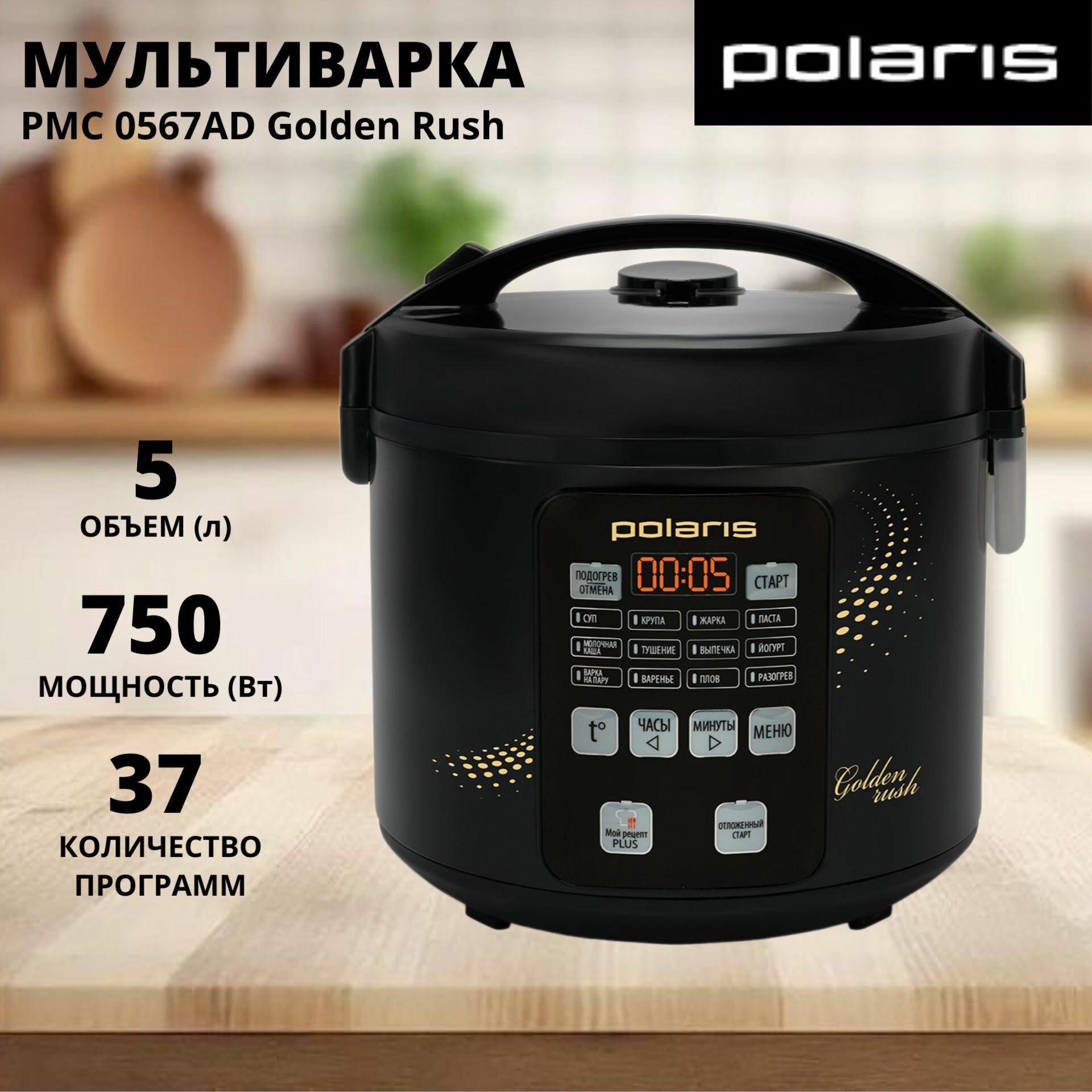 Мультиварка POLARIS PMC 0567AD Golden rush (750 Вт, 5 л, антипригарное покрытие), черный