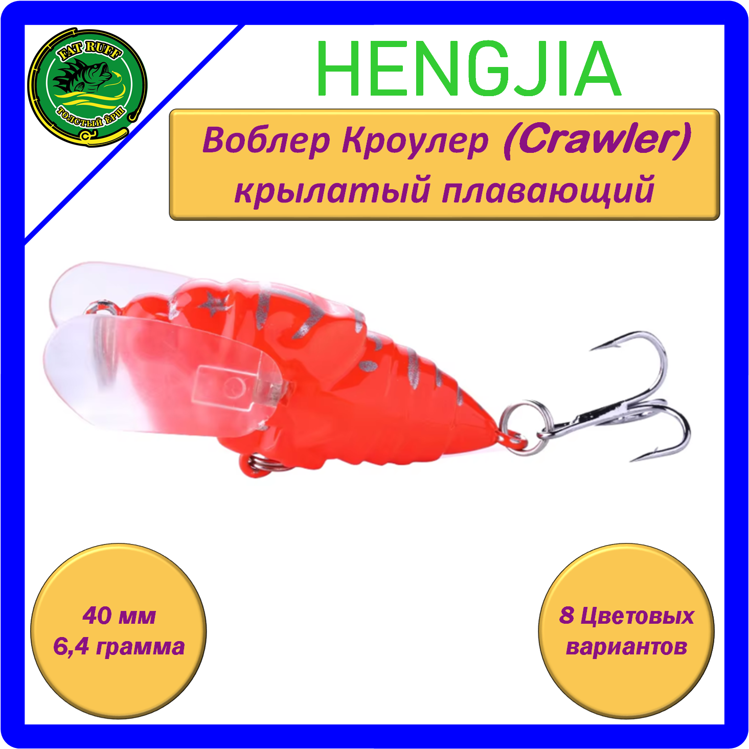 Воблер HENGJIA KC001 Кроулер (Crawler), крылатый, плавающий, плавающий