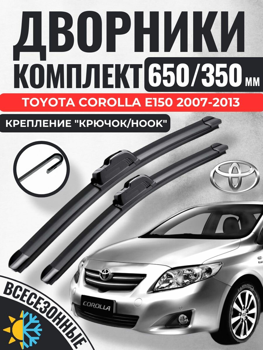 650 350 (26 14) Щетки стеклоочистителя Toyota Corolla E150 2007-2013 / Дворники бескаркасные Тойота Королла е150