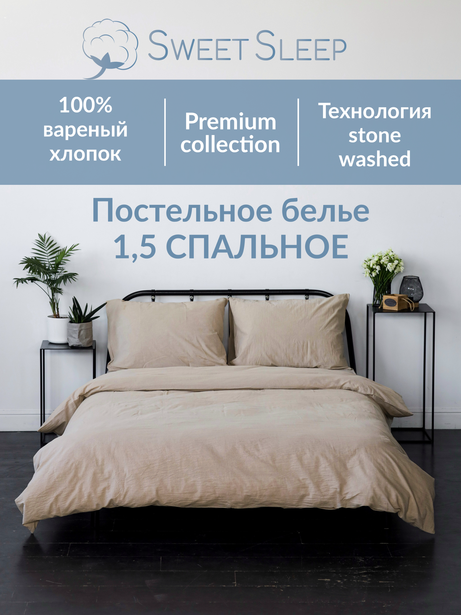 Комплект постельного белья Sweet Sleep 1.5 спальный вареный хлопок, светло-бежевый