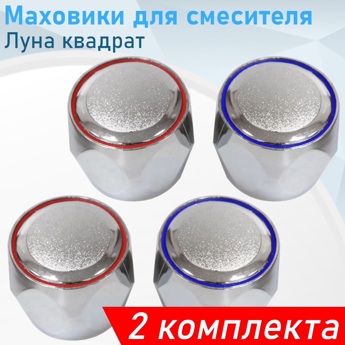 Маховик для смесителя Луна квадрат комплект 2шт, 2комп