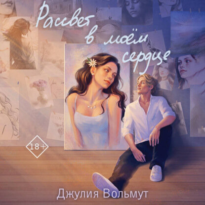 Рассвет в моем сердце [Аудиокнига]