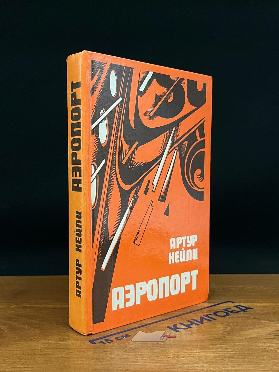Книга. Аэропорт 1991 (2041425134800)