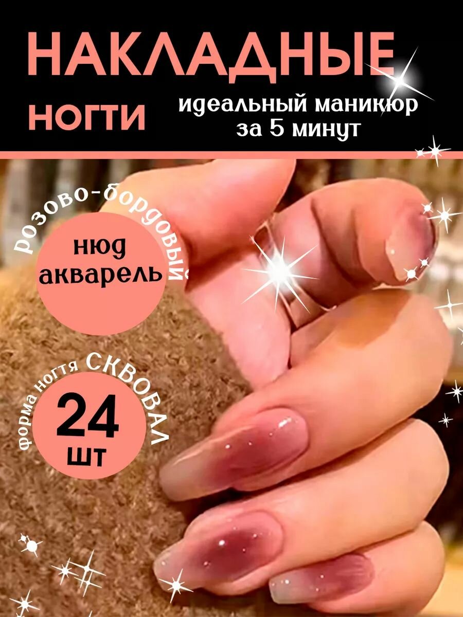 Накладные ногти Revolline, нюд акварель, розово-бордовый, 24шт.