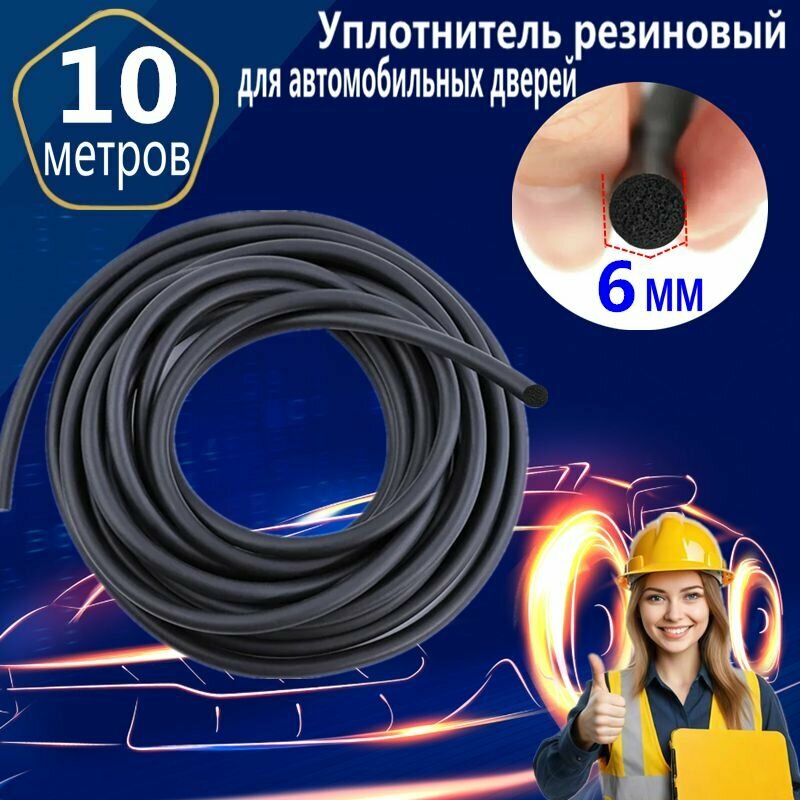 Шнур уплотнительный пористый 6 мм (10 м) EPDM для автомобильных дверей — герметизация, шумоизоляция, утепление салона