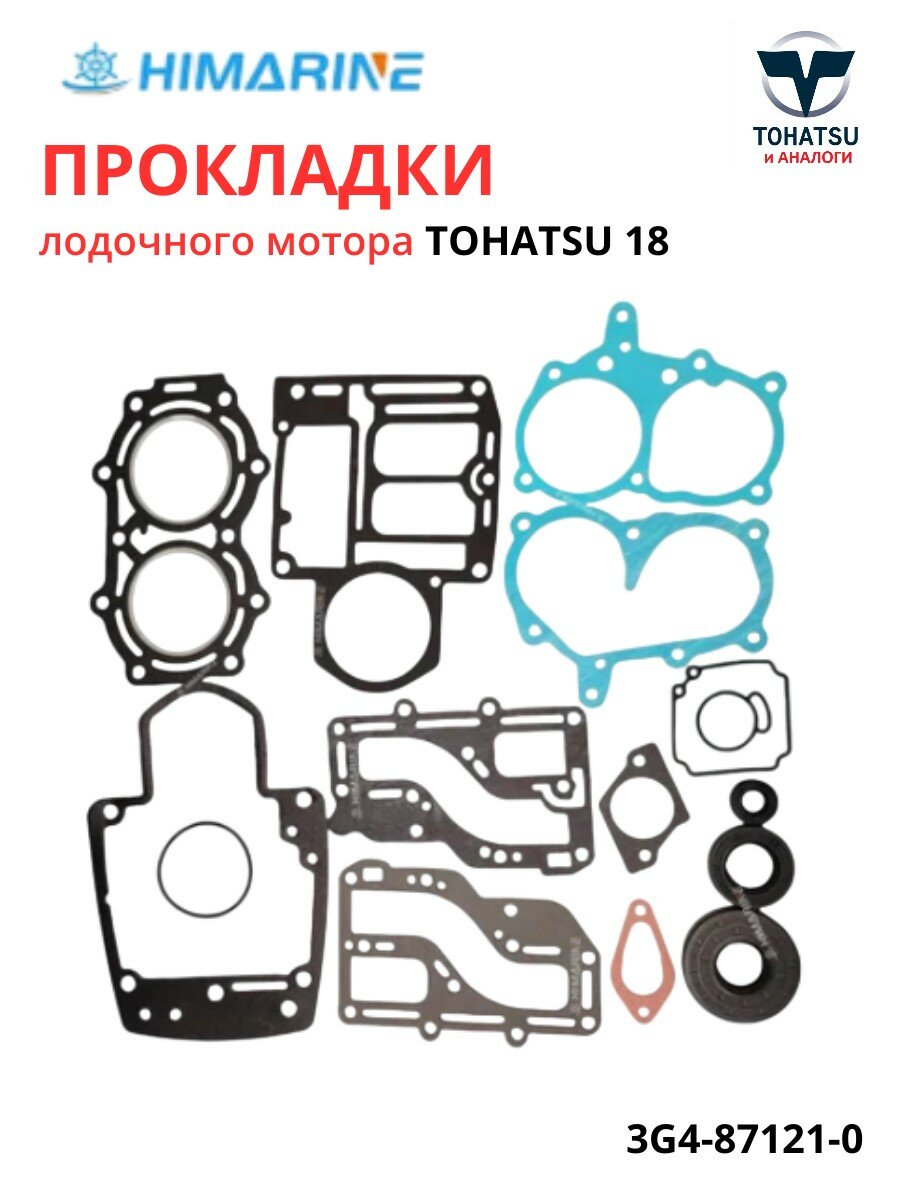 Прокладки двигателя Tohatsu 18 (3G4-87121-0)