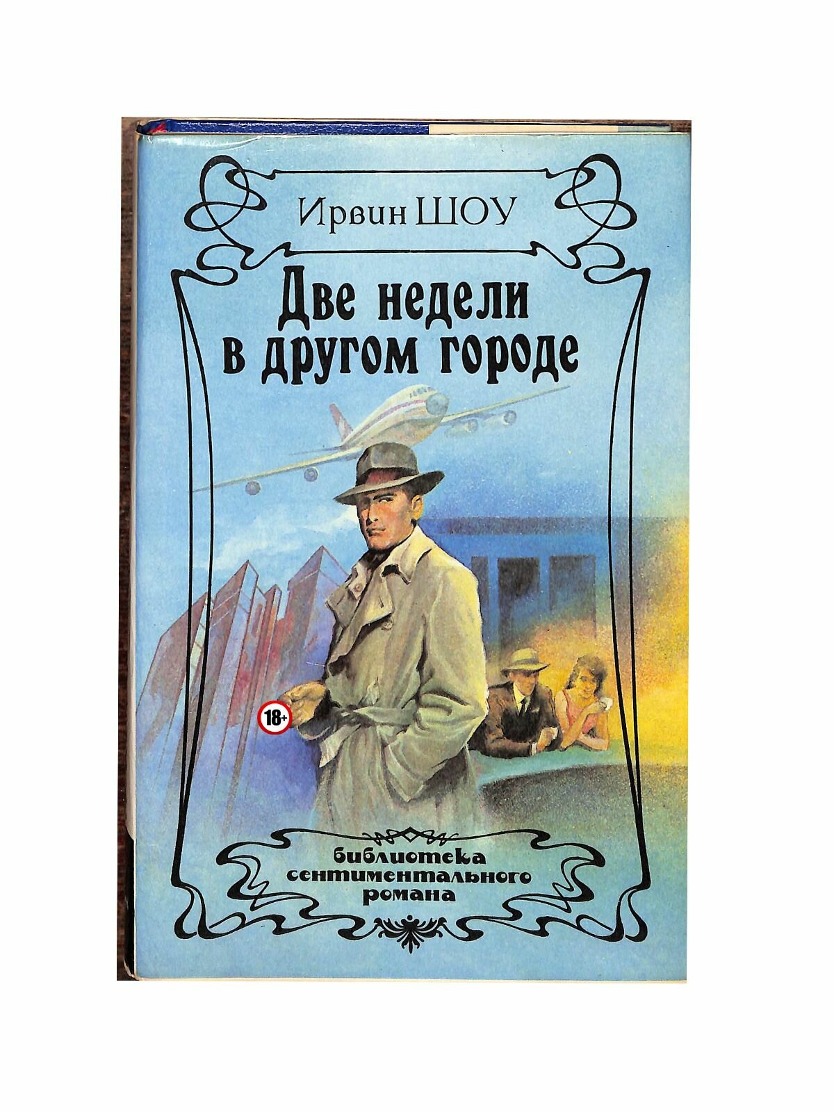 Две недели в другом городе