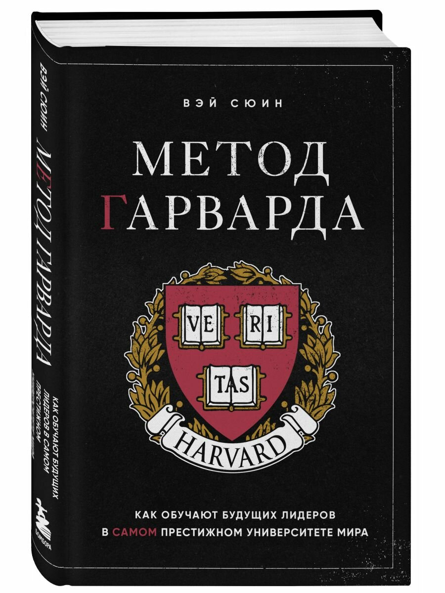 Метод Гарварда. Как обучают будущих лидеров в самом престижном университете мира