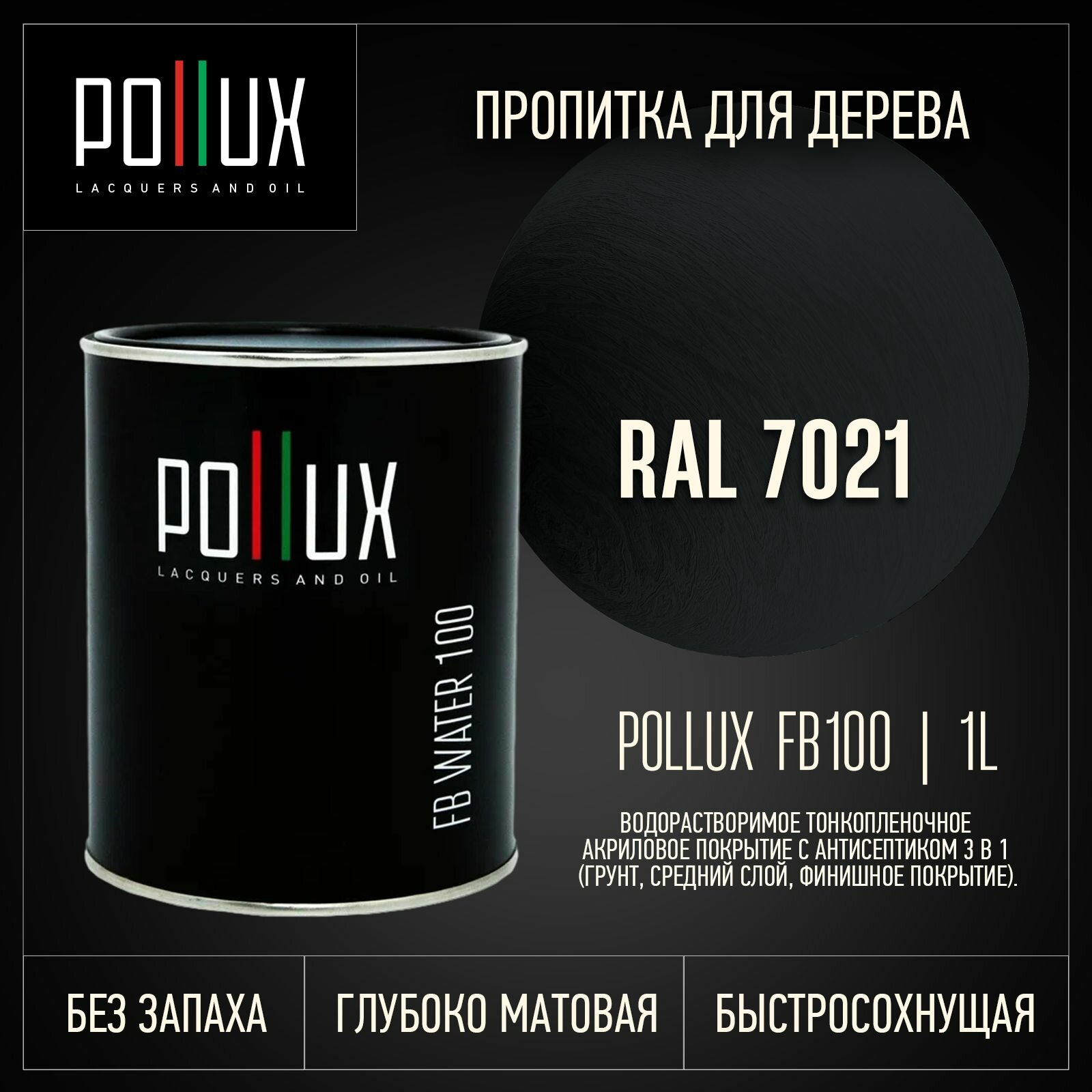 Пропитка для дерева водоотталкивающая акриловая матовая Pollux FB Water 100 3 в 1, антисептик / лазурь / грунтовка для древесины, быстросохнущая, без запаха, цвет чёрно-серый (RAL7021) 1L