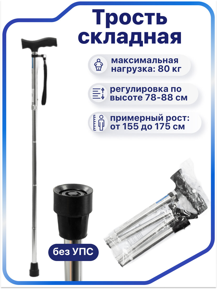 Трость складная C Fold с ремешком (хром), опорная для ходьбы, для взрослых, пожилых людей и инвалидов