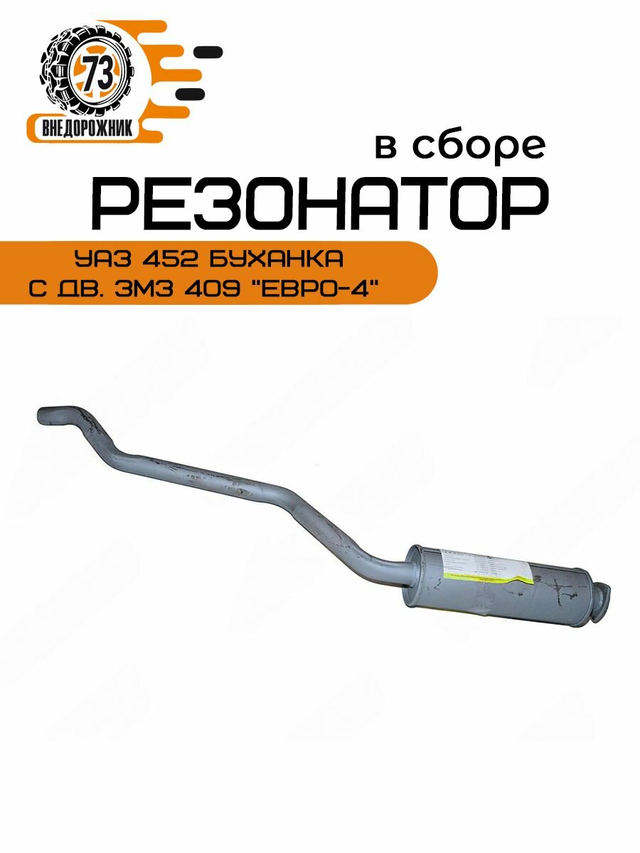 Резонатор в сб. УАЗ 2206 (Н. Новгород)