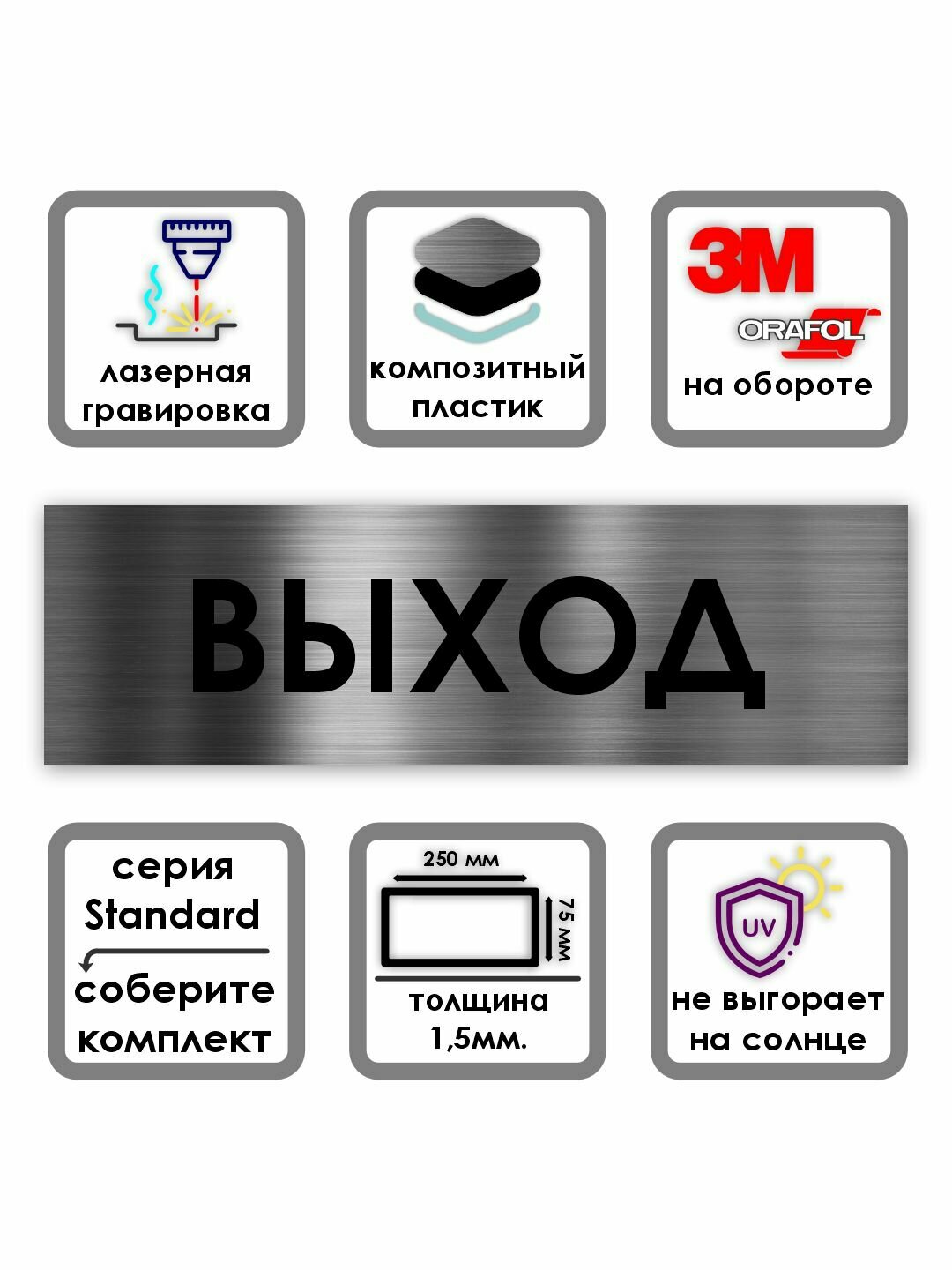 Выход табличка на дверь Standard 250*75*1,5 мм. Серебро