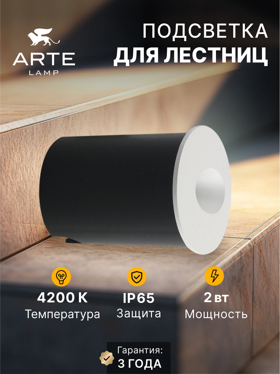 Подсветка для лестниц Arte Lamp PIAZZA A3802IN-1WH, LED, 2Вт, белый||чёрный