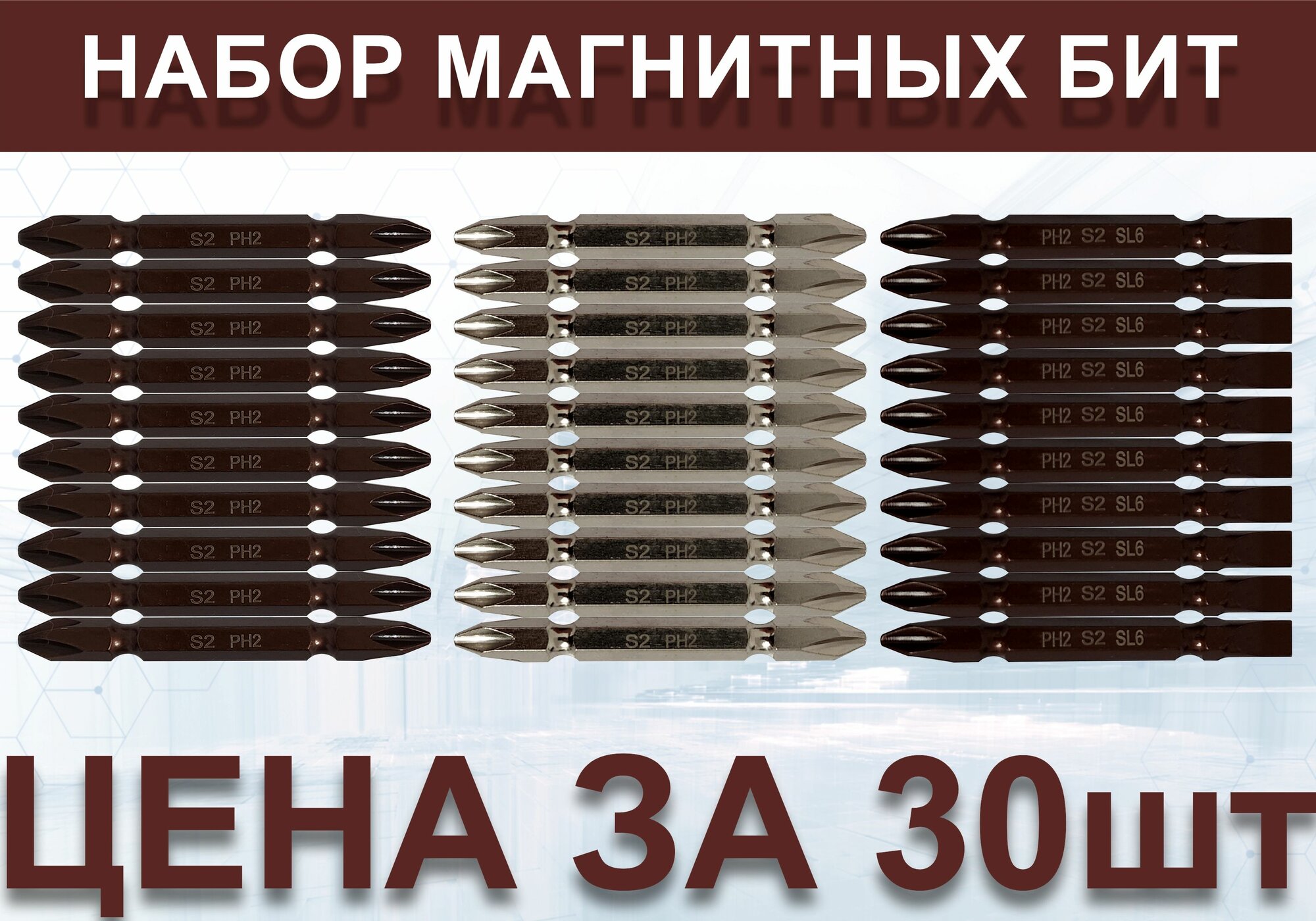 Набор магнитных БИТ 30ШТ