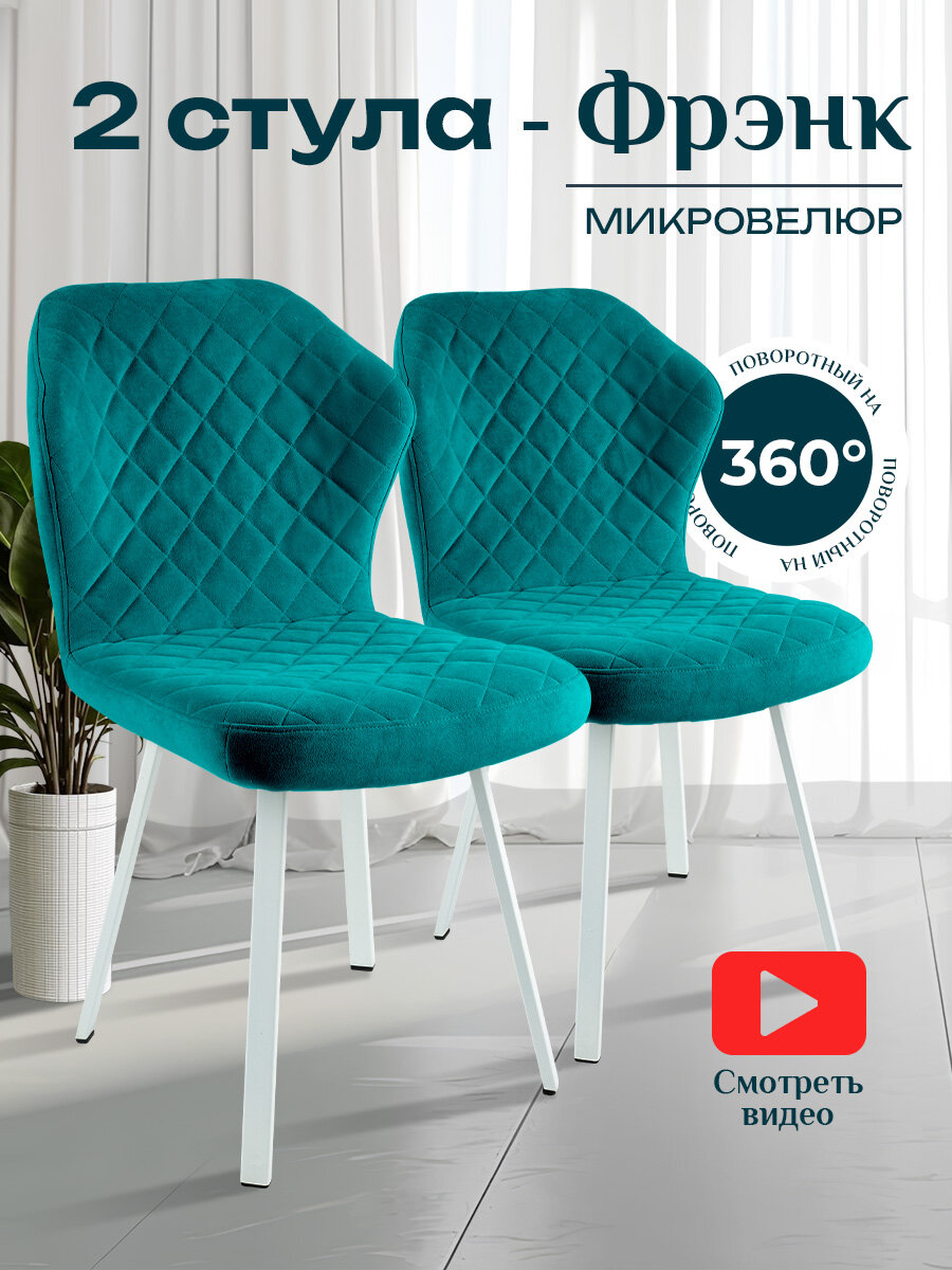 Стулья для кухни мягкие велюровые поворотные крутящиеся вращающиеся, 2 ШТ