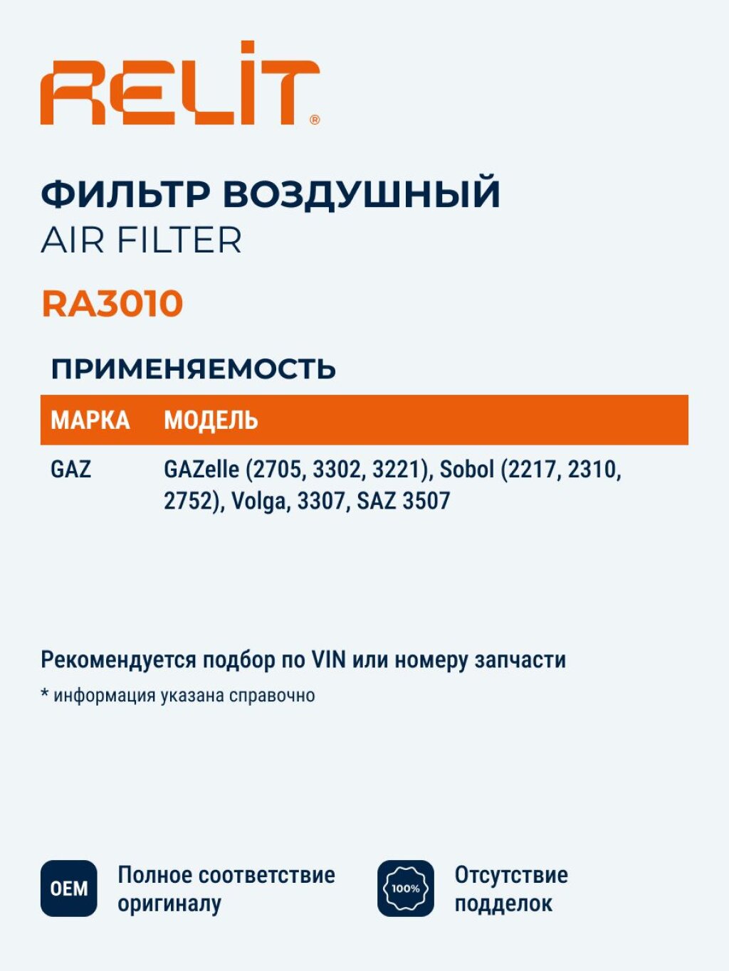 Фильтр воздушный для а/м ГАЗ 402 дв. "Relit"