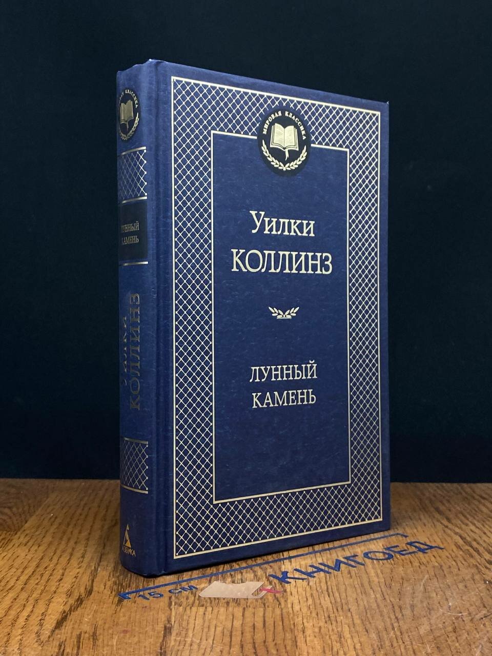 Книга. Лунный камень 2013 (2044467123658)