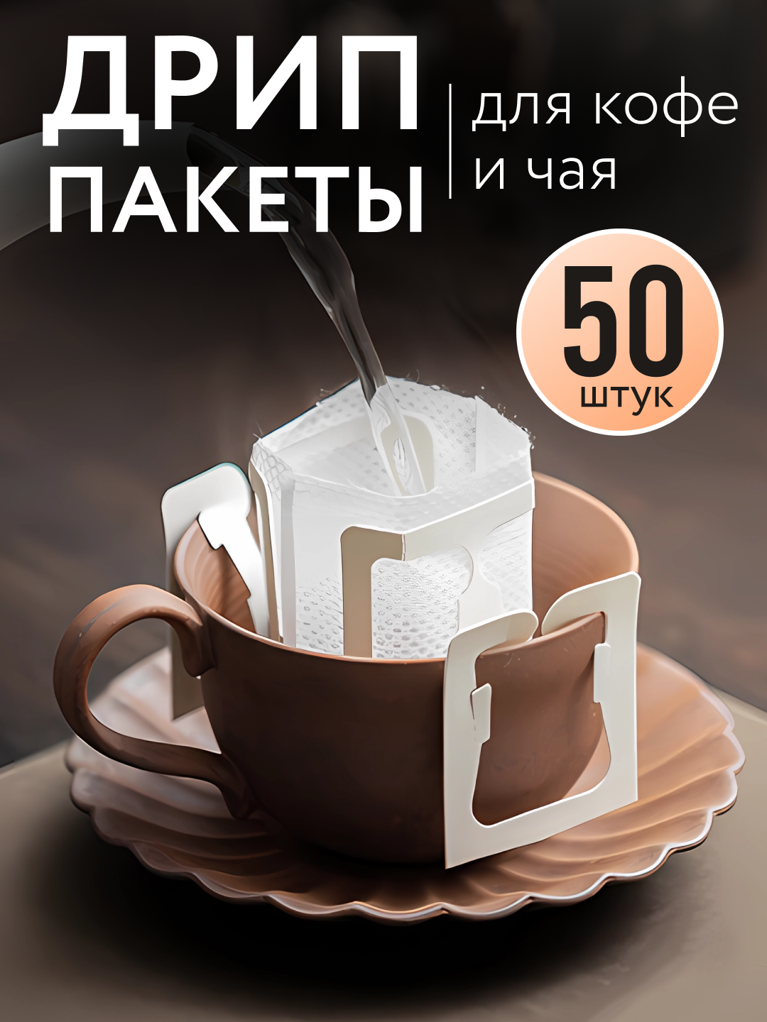 Дрип пакеты для кофе пустые 50 штук, фильтр для заваривания кофе и чая, размер 9*7.5 см