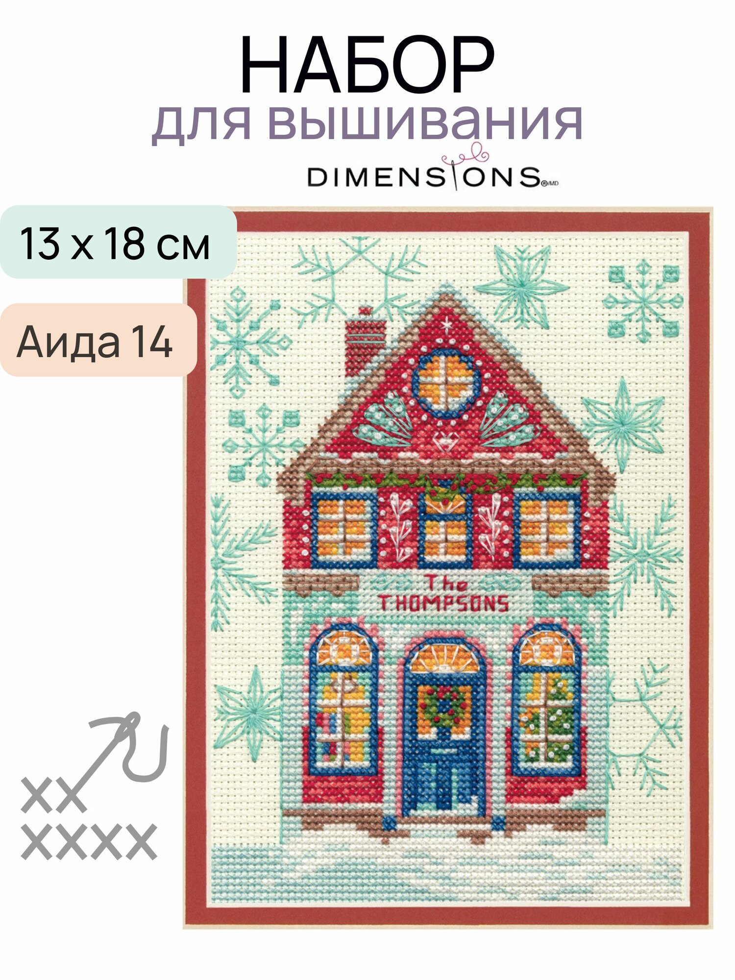 Набор для вышивания крестом "Праздничный дом" 13 x 18 см "Dimensions"