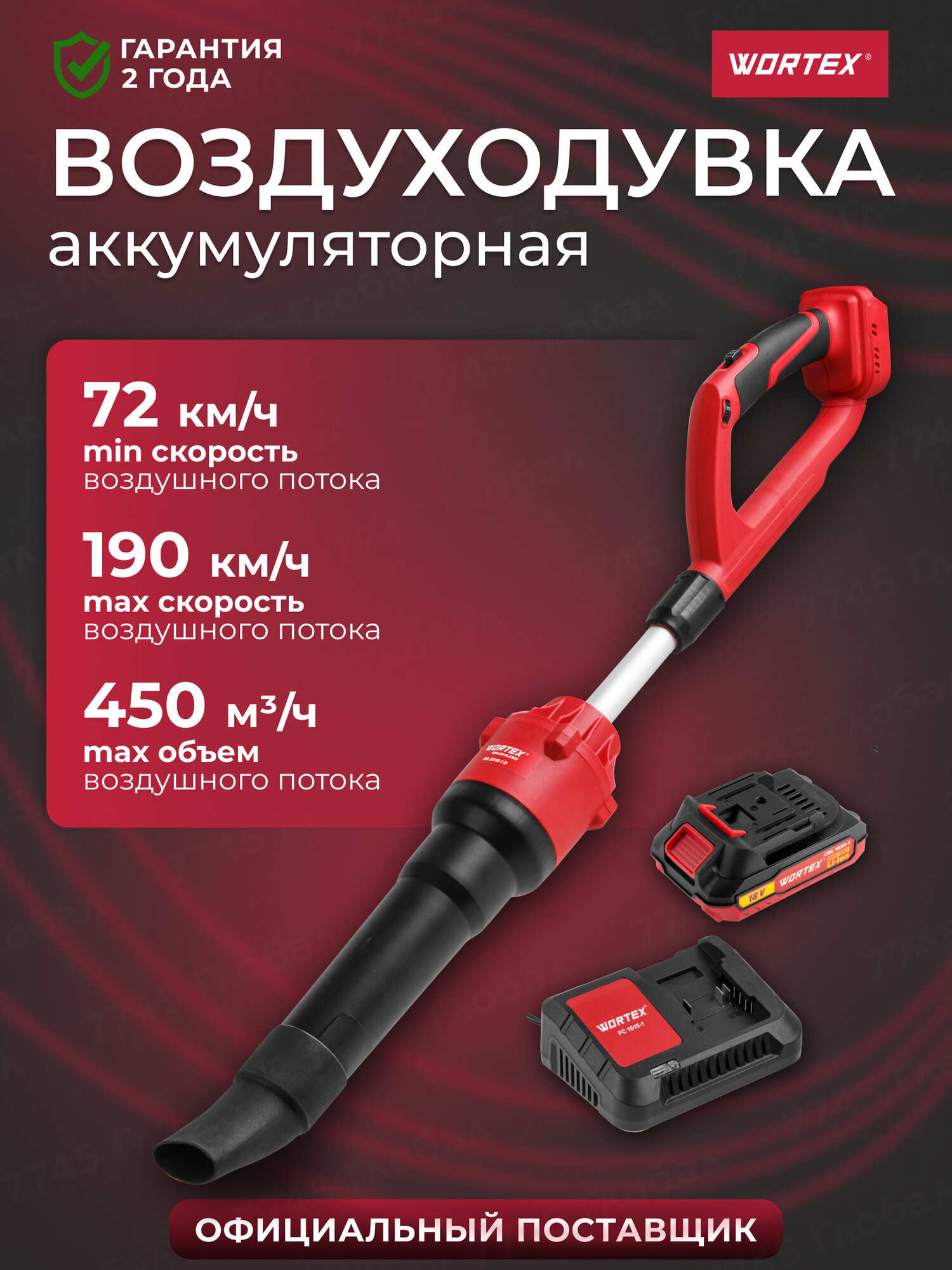 Воздуходувка аккумуляторная WORTEX BB 2018-1 D ALL1 с АКБ и ЗУ (1334646)