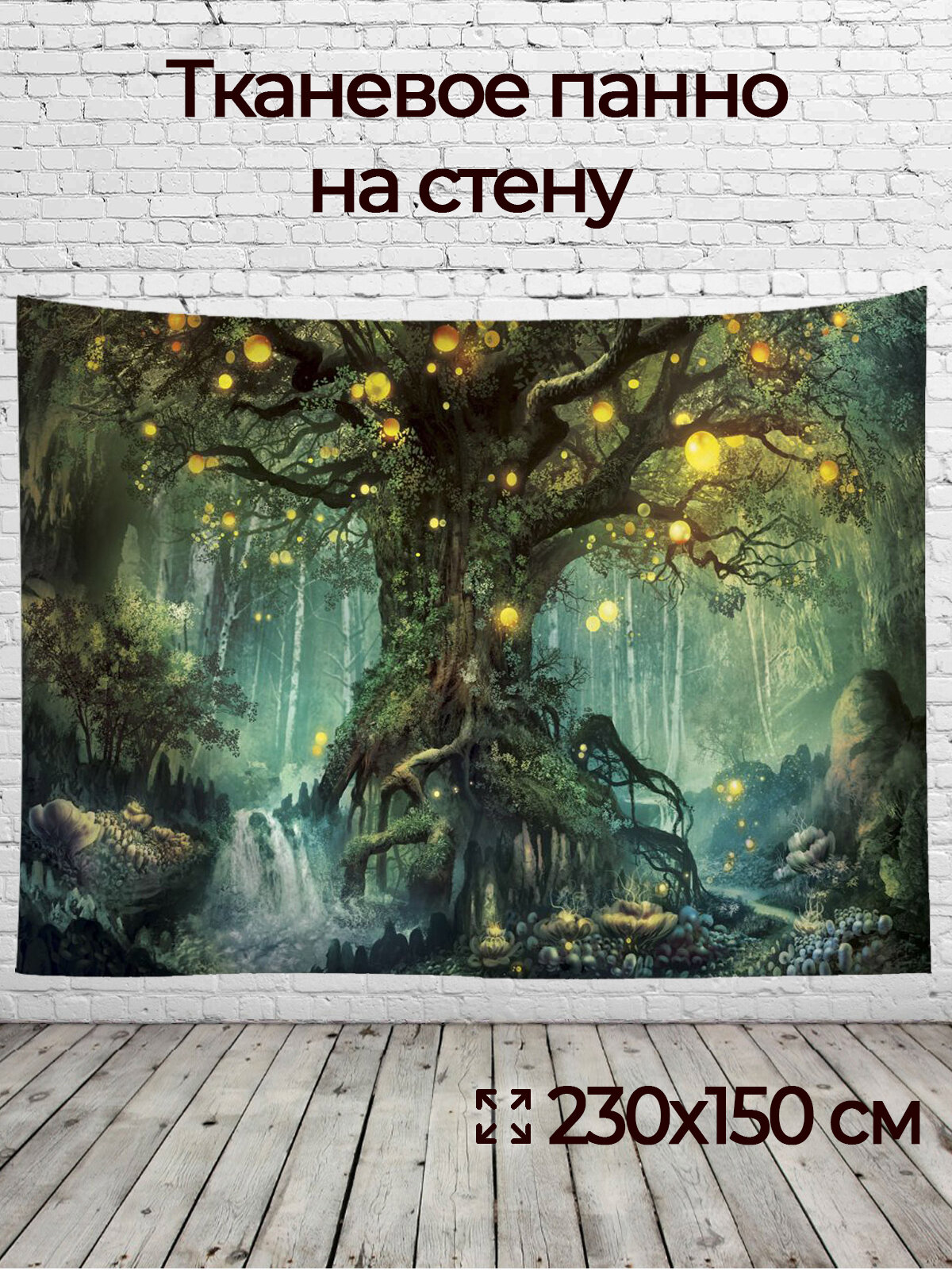 Тканевое панно на стену с изображением светящегося дерева 230 х 150 (см.)