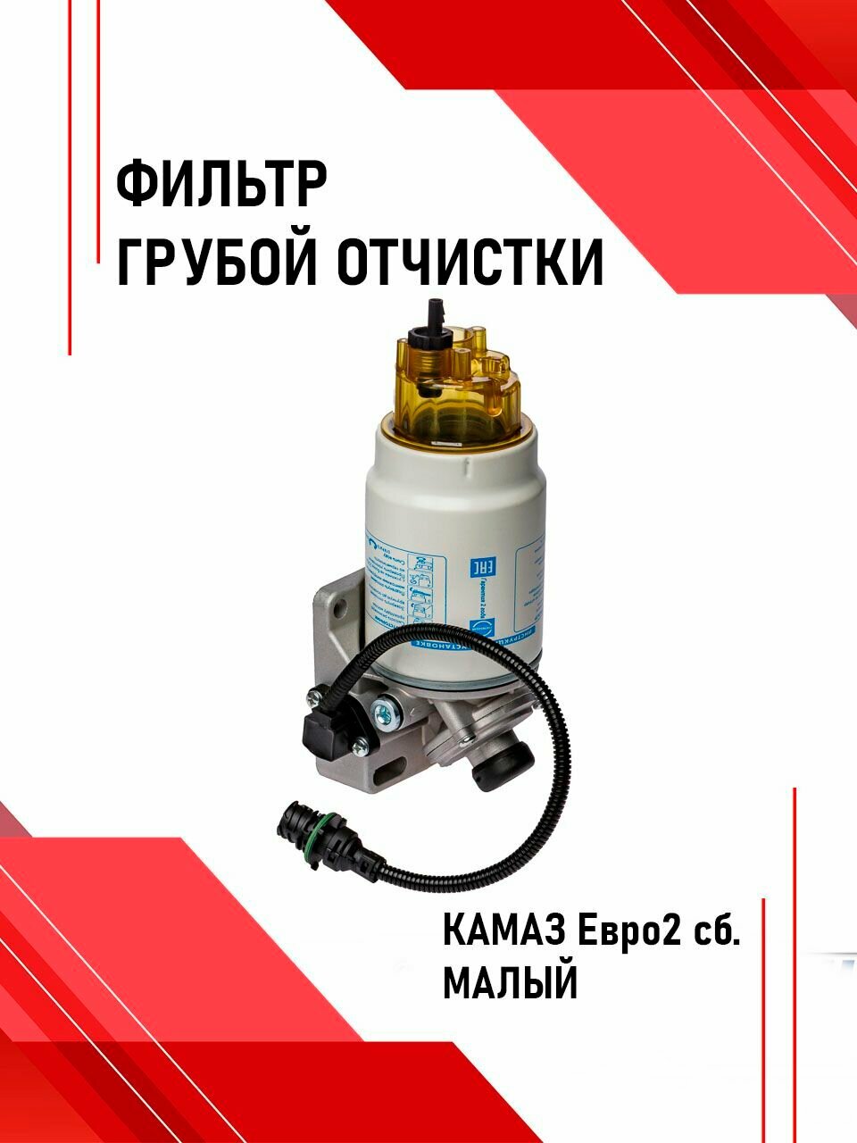 Фгот КАМАЗ Евро2 сб. малый с/о Автомагнат PL-270 АМ