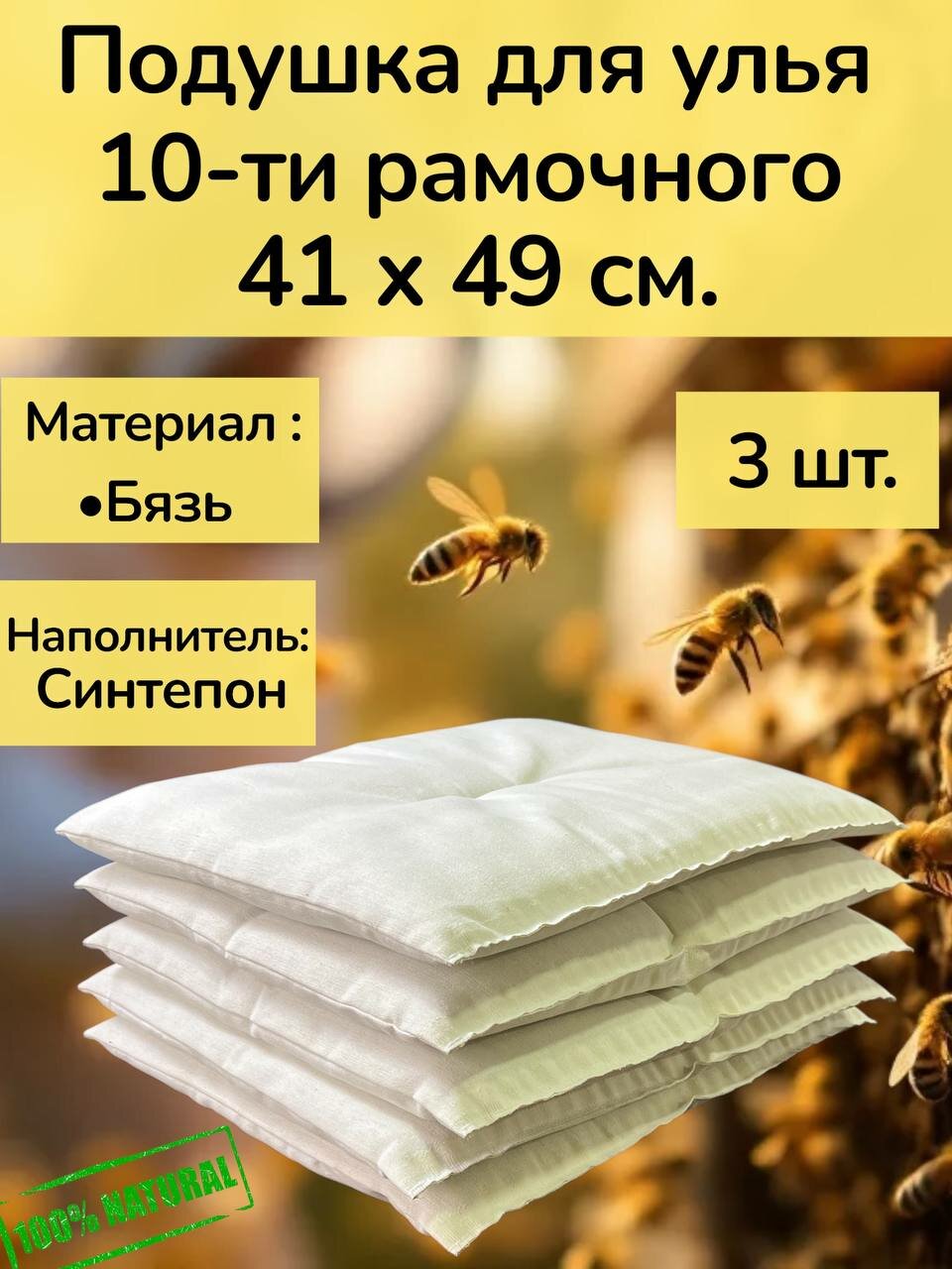 Подушка для 10-ти рамочного улья 3 шт
