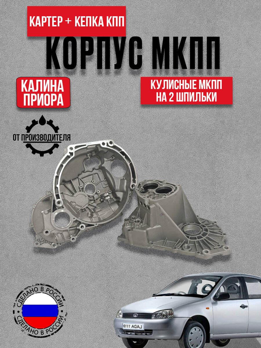 Корпус кулисной МКПП на 2 болта (картер сцепления 2111 + кепка КПП) для а/м ВАЗ Калины, Приоры
