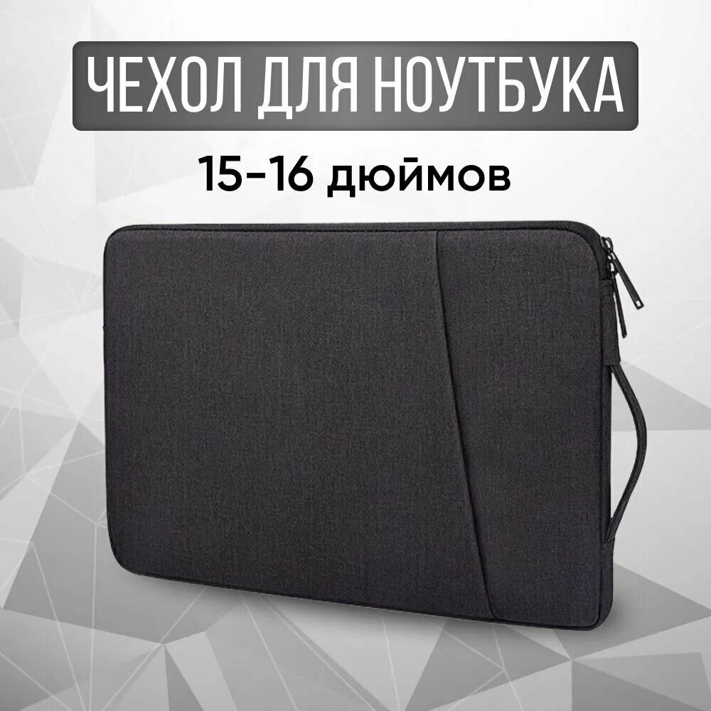 Чехол для ноутбука 15-16 дюймов (на macbook Pro 16, huawei, honor magicbook, hp, asus и других ультрабуков до 16 дюймов)