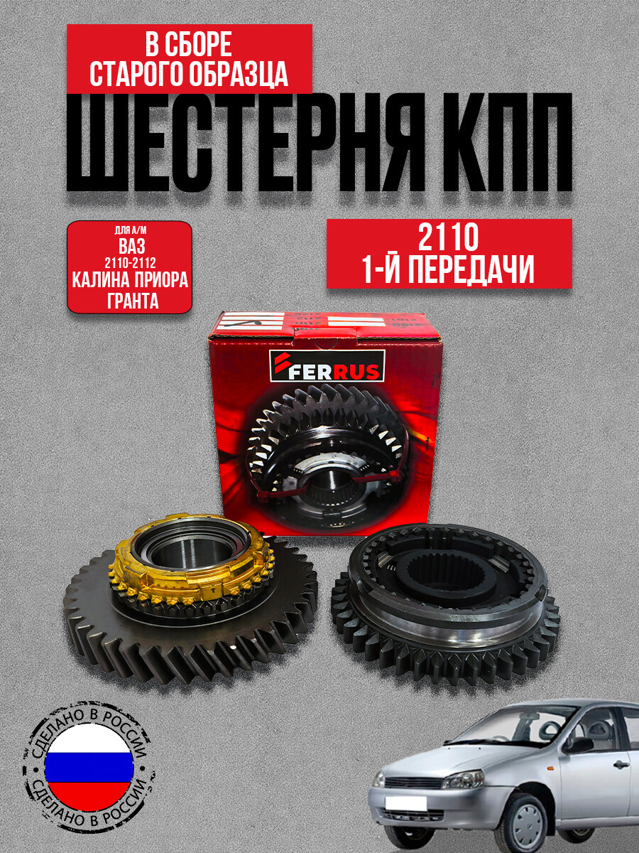 Шестерня 1 передачи (скорость в сборе стар. обр.) 2110 КПП для а/м ВАЗ 2110,2111, Калина до 2014г