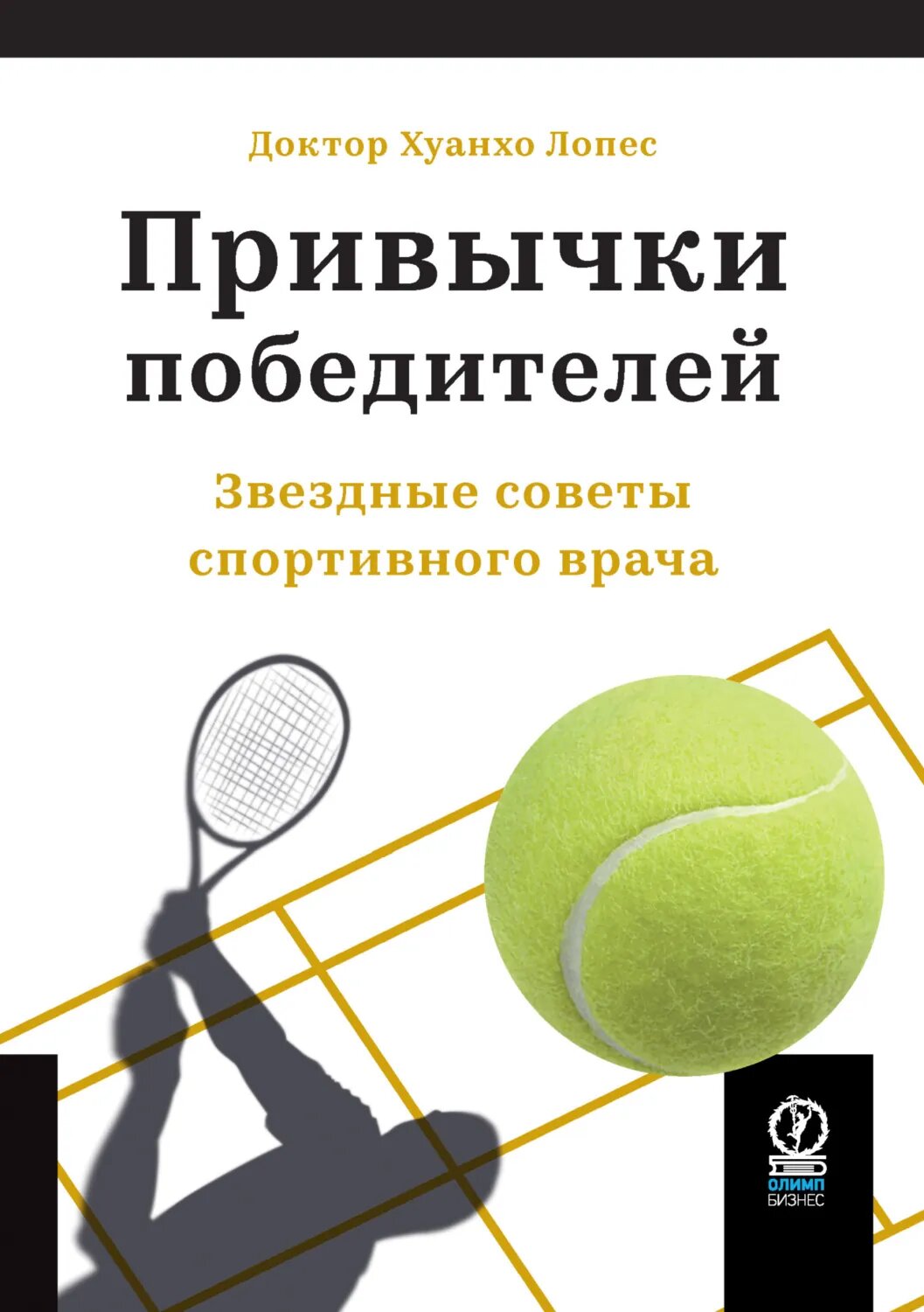 Привычки победителей. Звездные советы спортивного врача [Цифровая книга]