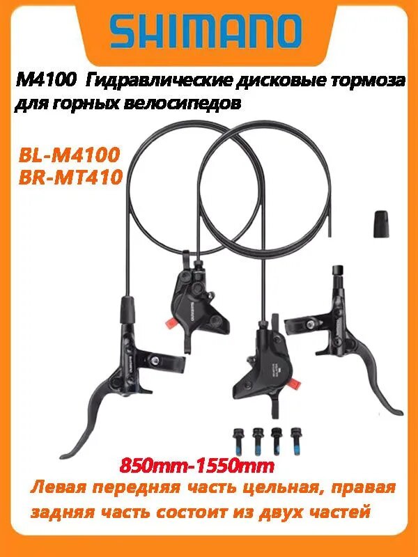 Тормоз гидравлический SHIMANO BL-M4100 + BR-MT410 дисковый комплект передний, передний левый 850 мм, задний правый 1550 мм (1 пара)