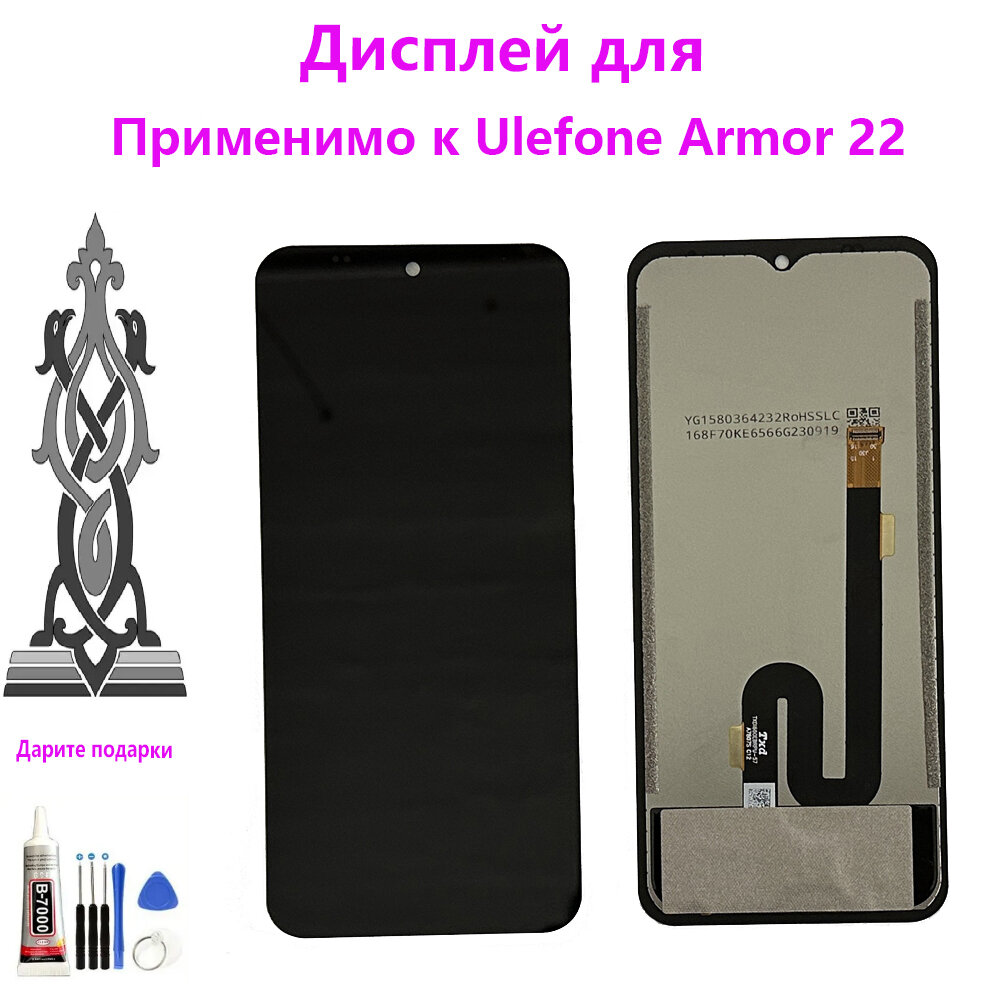 Дисплей для Ulefone Armor 22, дисплей в сборе с сенсорным экраном, черный , содержать инструментов