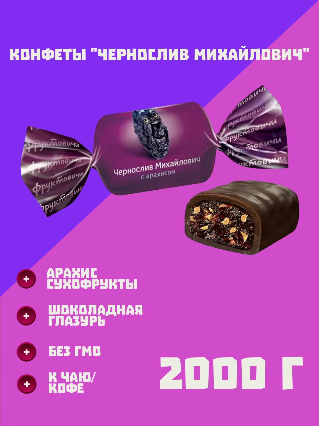 Конфеты "Фруктовичи" Чернослив Михайлович с арахисом 2000 г