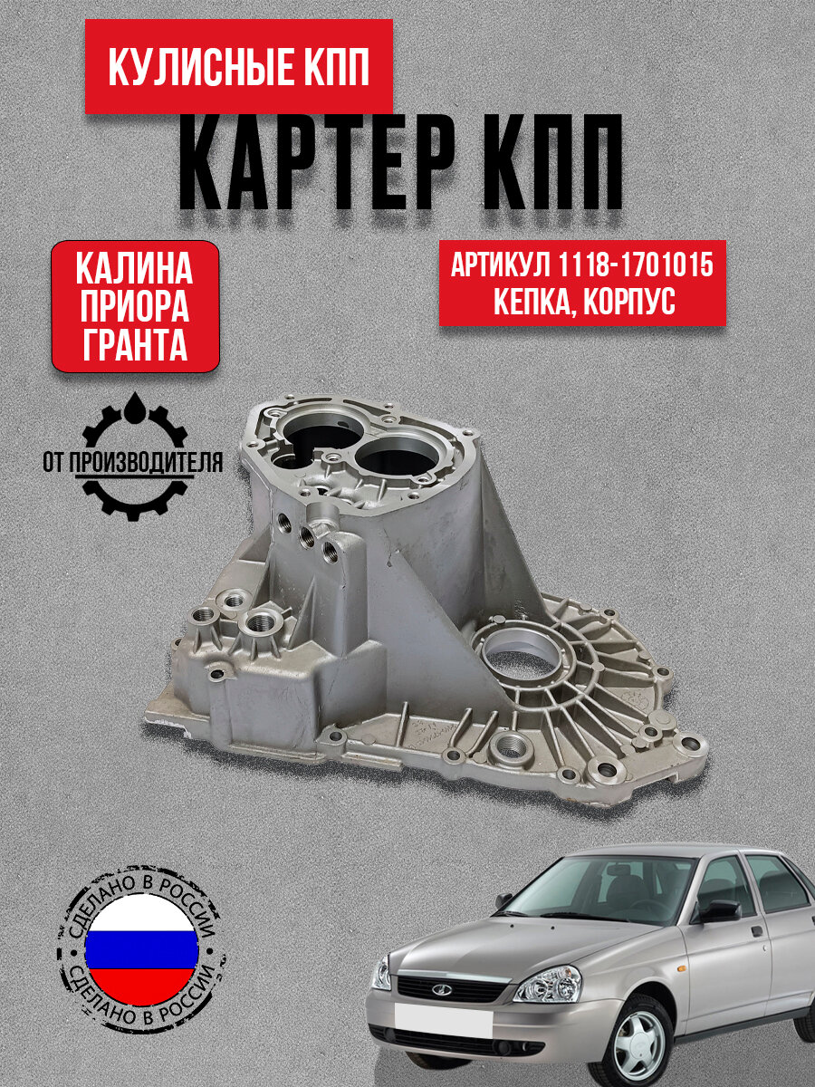 Картер КПП для а/м ВАЗ 1117,1118,1119 (кепка/ средняя часть)