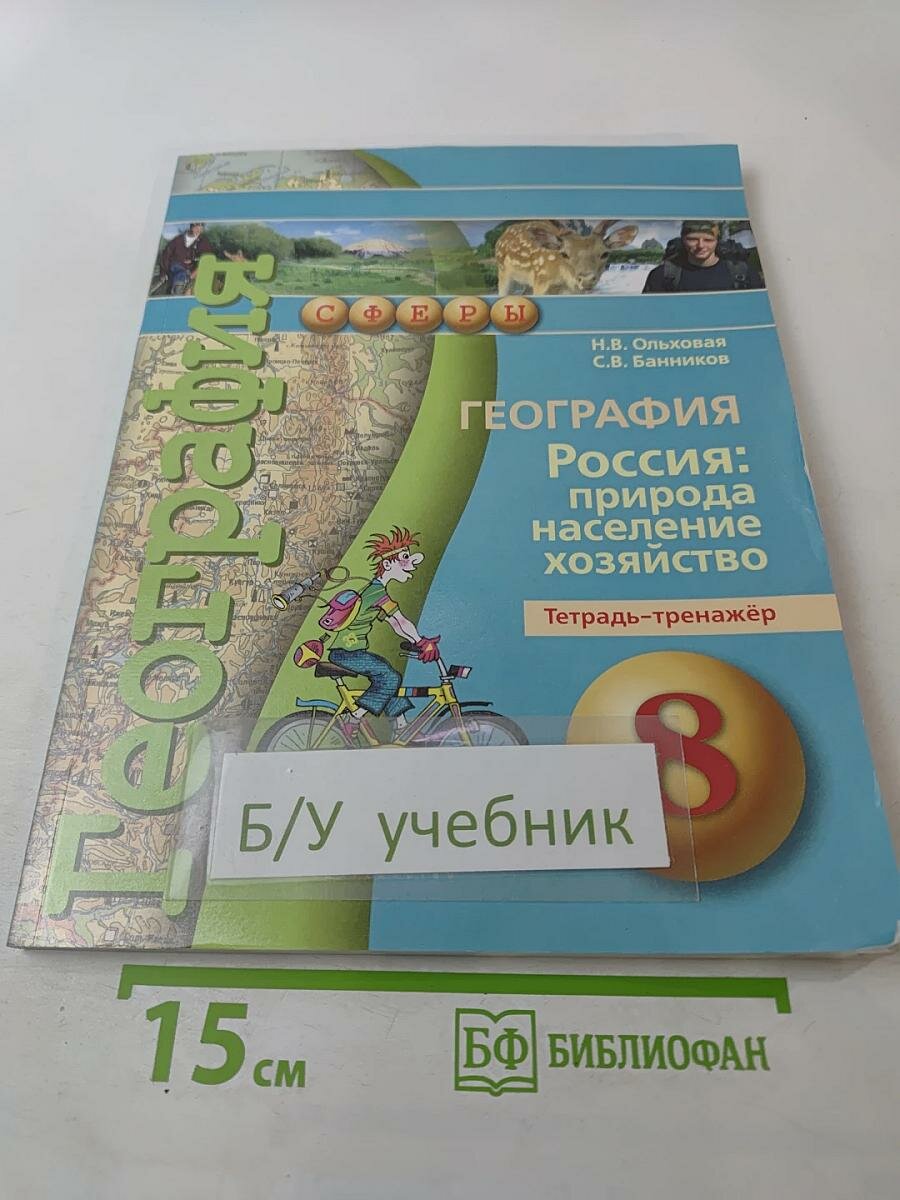 География Россия: природа население хозяйство Тетрадь-тренажёр 8 класс