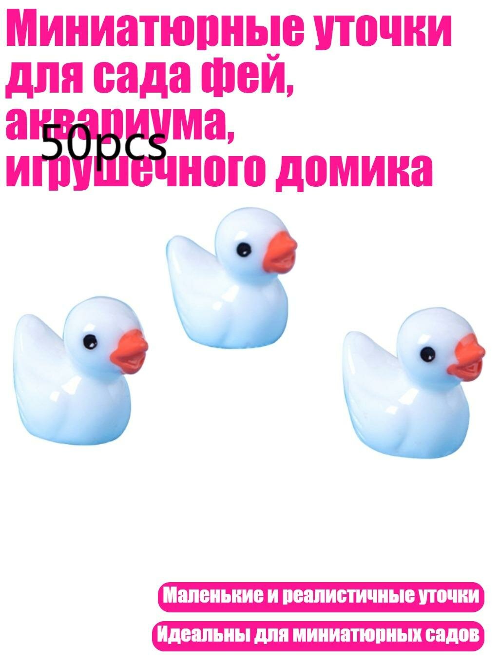 Миниатюрные уточки для сада фей, аквариума, игрушечного домика, Белый