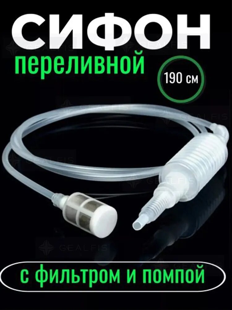 Сифон переливной с фильтром и помпой для перекачки браги, вина и жидкостей