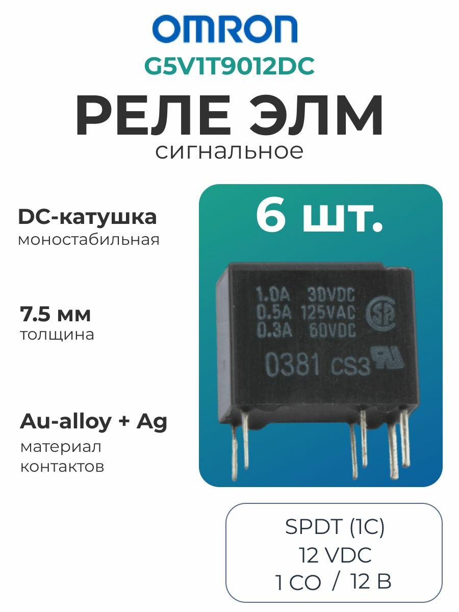 OMRON Электромеханическое реле 1 А, 12 B, 12 VDC, G5V1T9012DC (6 шт.)