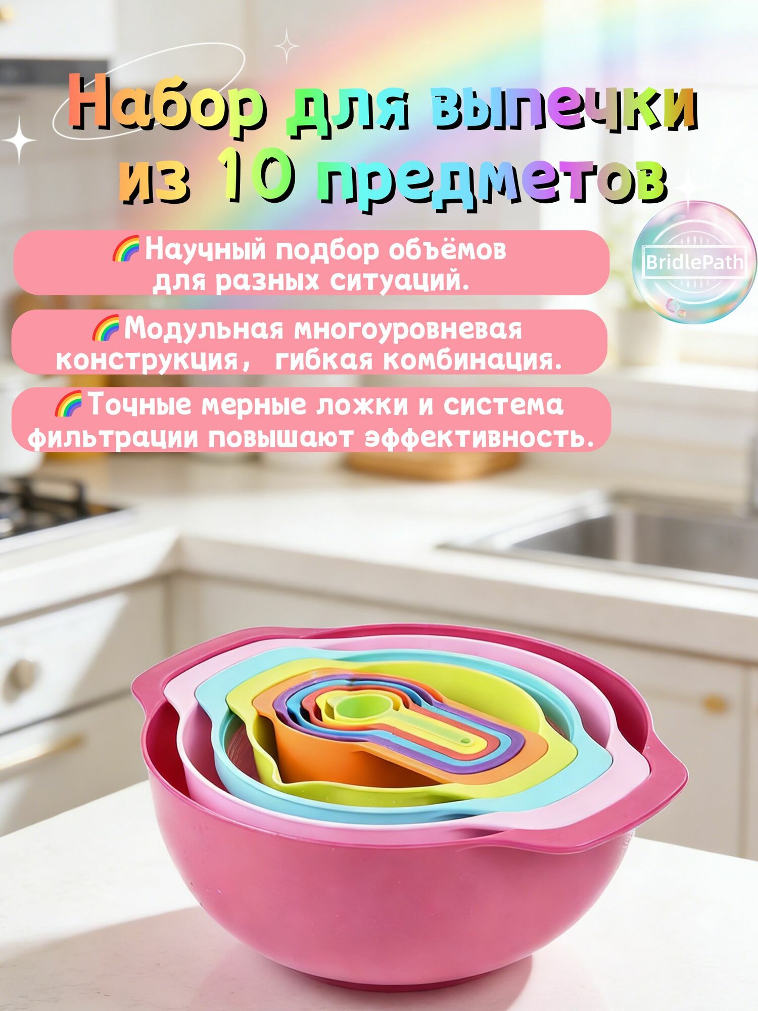 Набор для выпечки из 10 предметов мерные ложки, сито, салатница и контейнеры из безопасного пластика для муки, риса и овощей