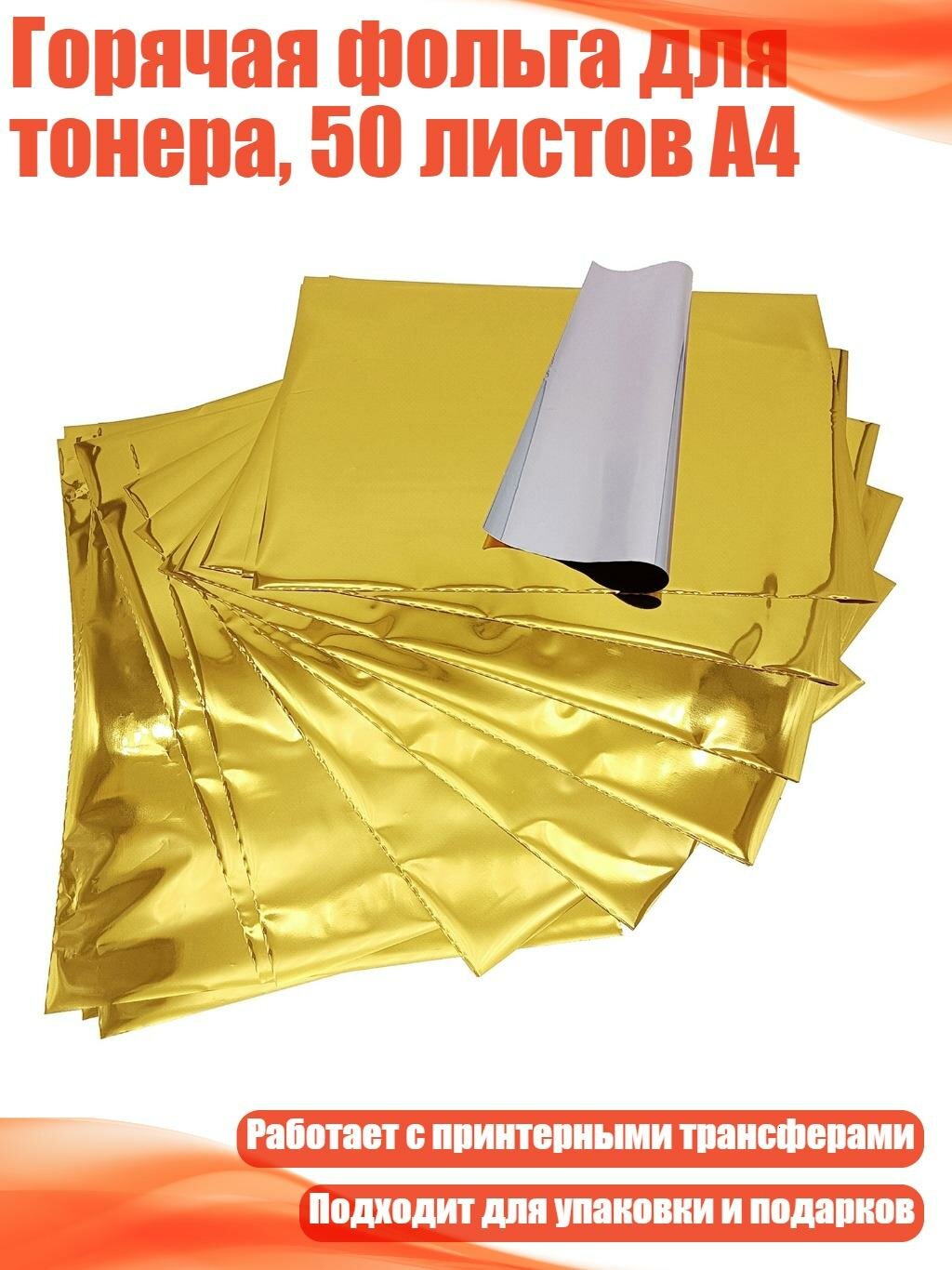 Горячая фольга для тонера, 50 листов A4, Золото