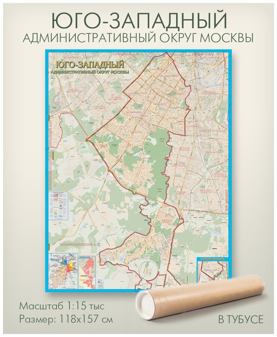 Юго-Западный административный округ Москвы юзао настенная карта в тубусе, матовая ламинация, для дома, офиса, школы, "АГТ Геоцентр"