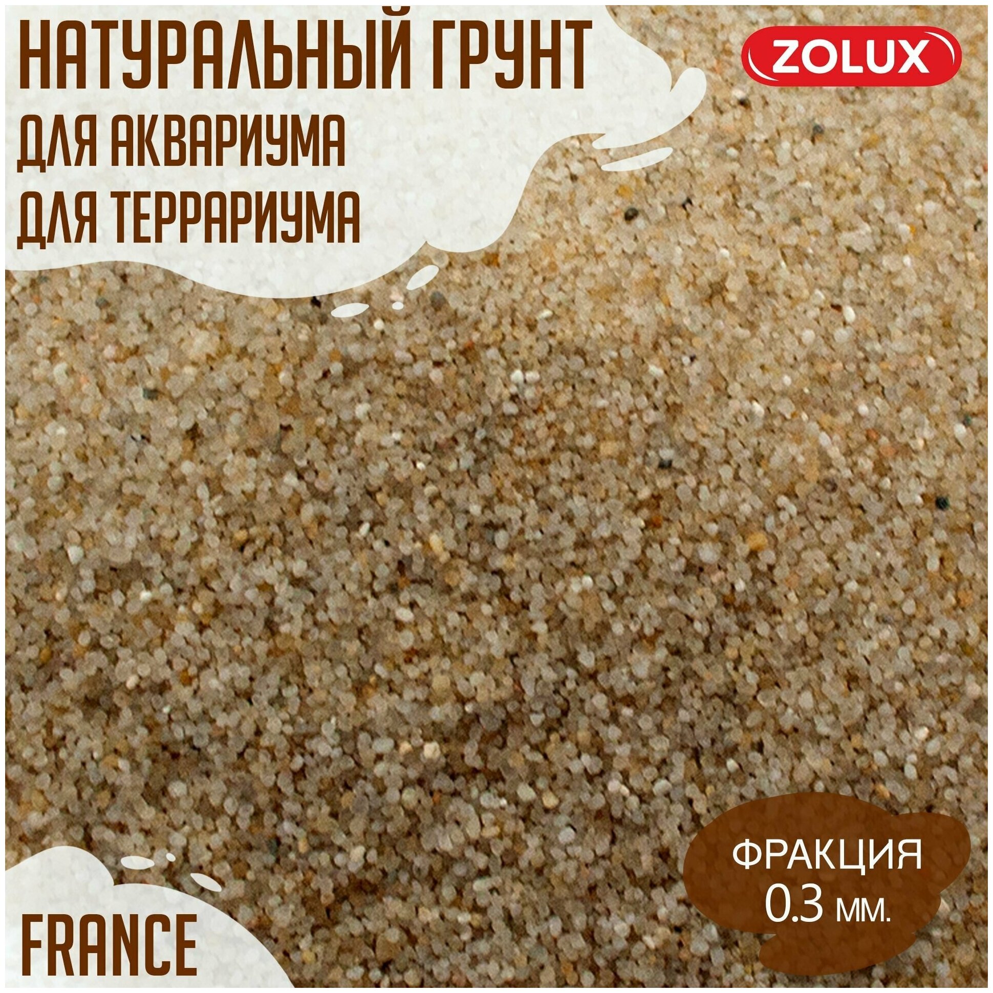 Грунт для аквариума и растений / натуральный кварц / без красителей / Франция Zolux / фракция 0.3мм. / 4кг.