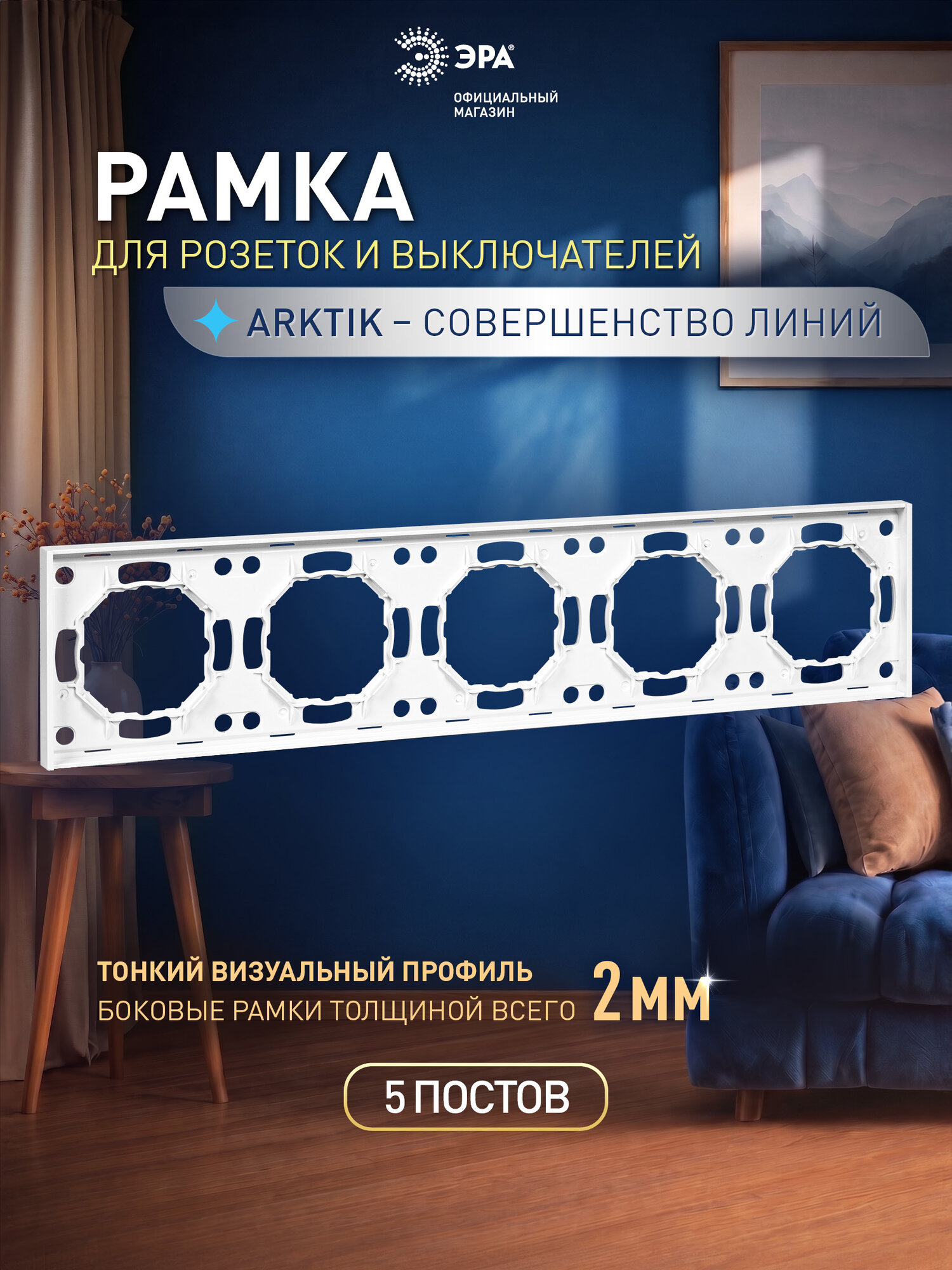 Рамка для розеток и выключателей ЭРА Arktik на 5 постов, белый