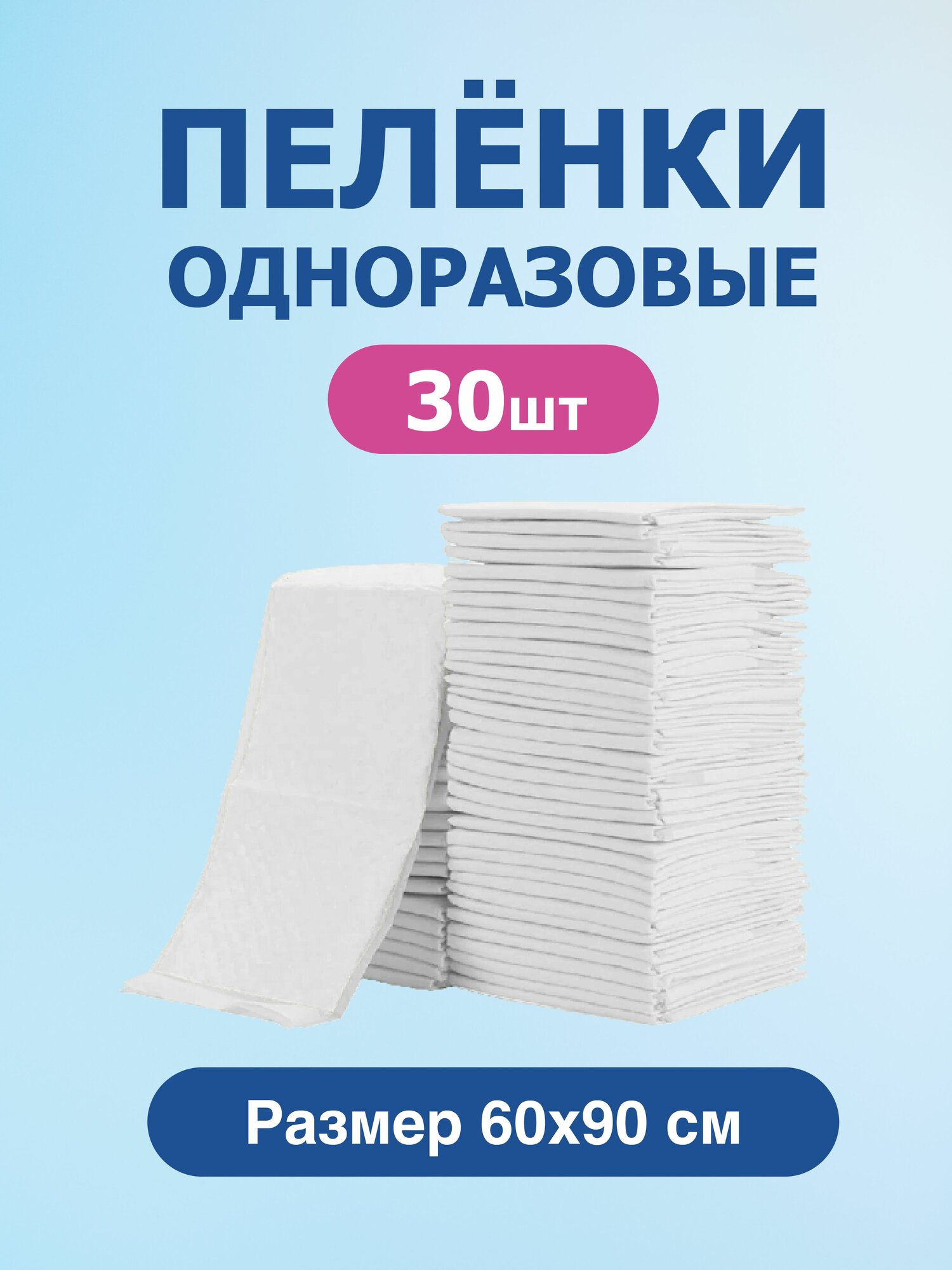 Одноразовые пеленки 60х90 для собак 30 шт