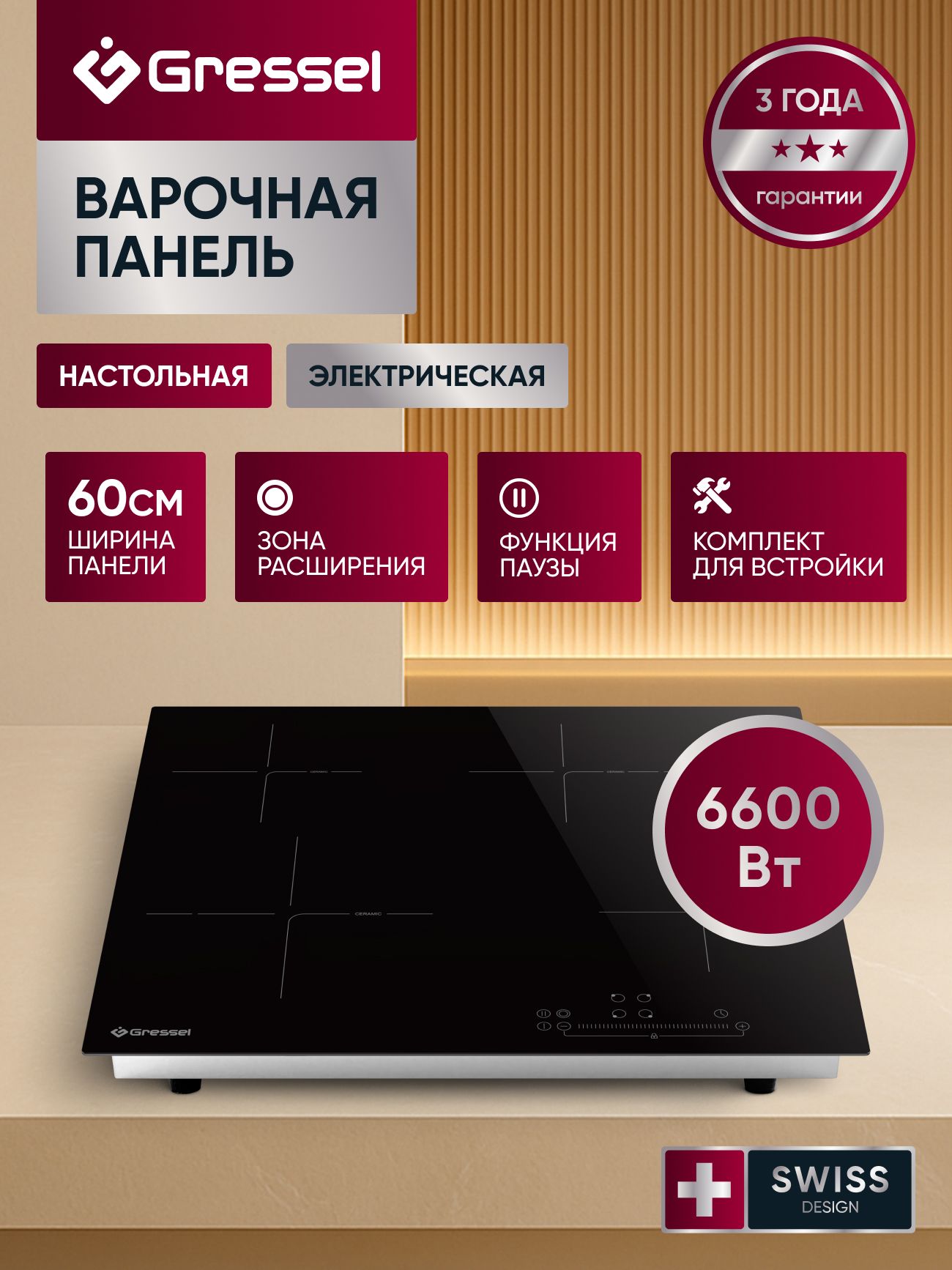Настольная электрическая варочная панель Gressel TTD24S011-60 стеклокерамическая, 60 см, 4 конфорки Hi-Light, черная