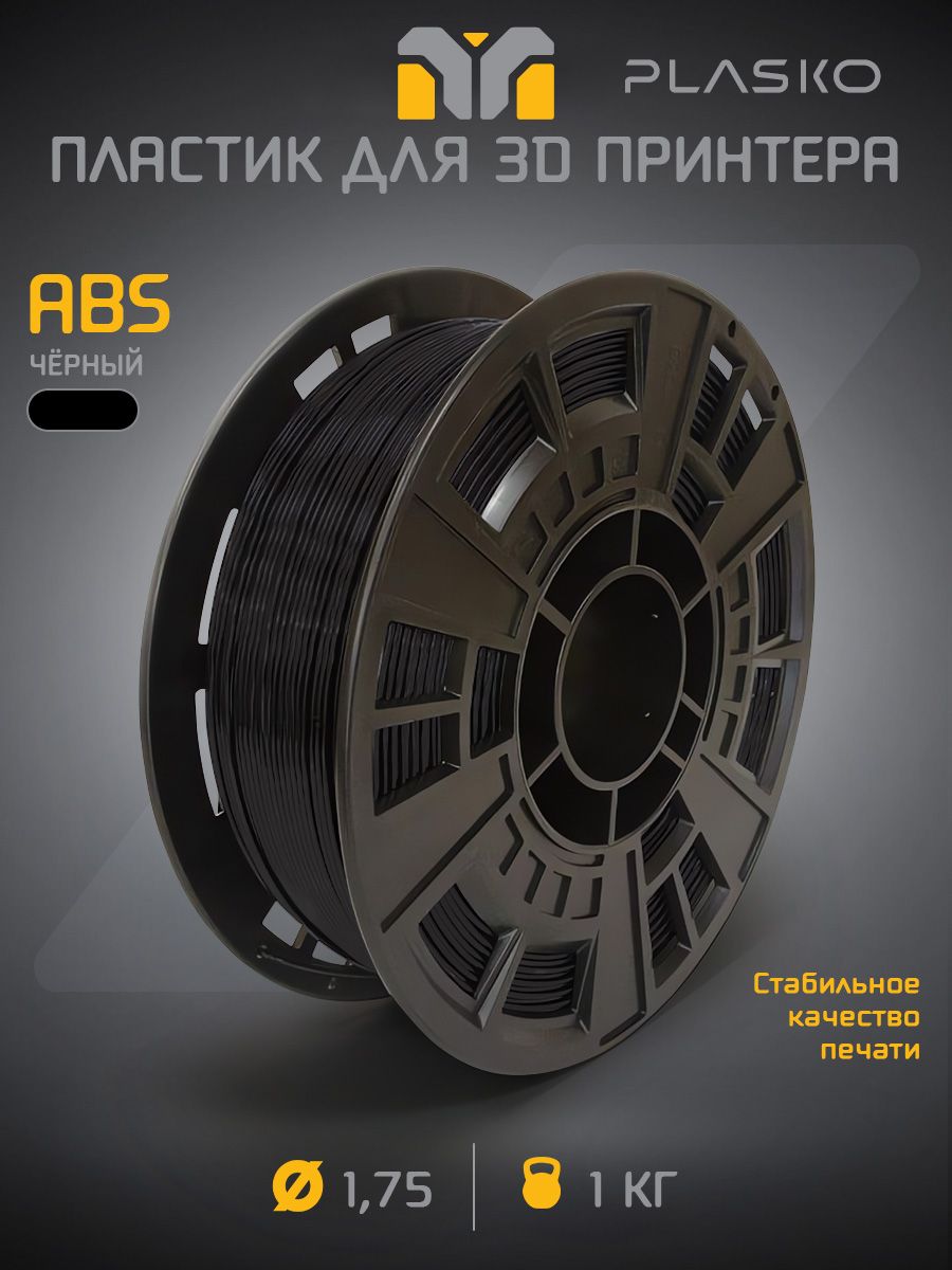 ABS черный пластик для 3D принтера, 1 кг