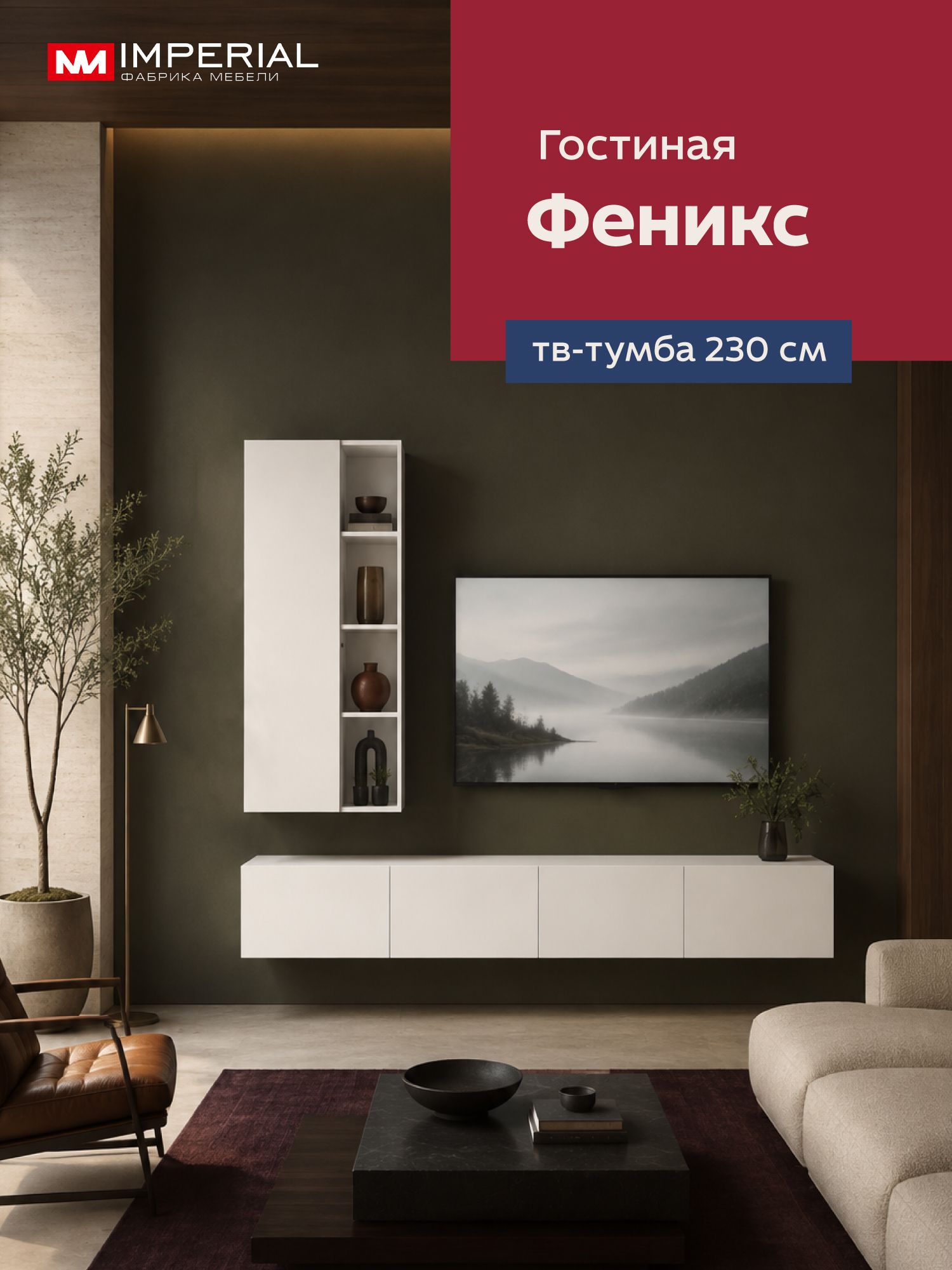 Стенка для гостиной Феникс 230х37.4х164 тумба под телевизор, шкаф навесной, белый
