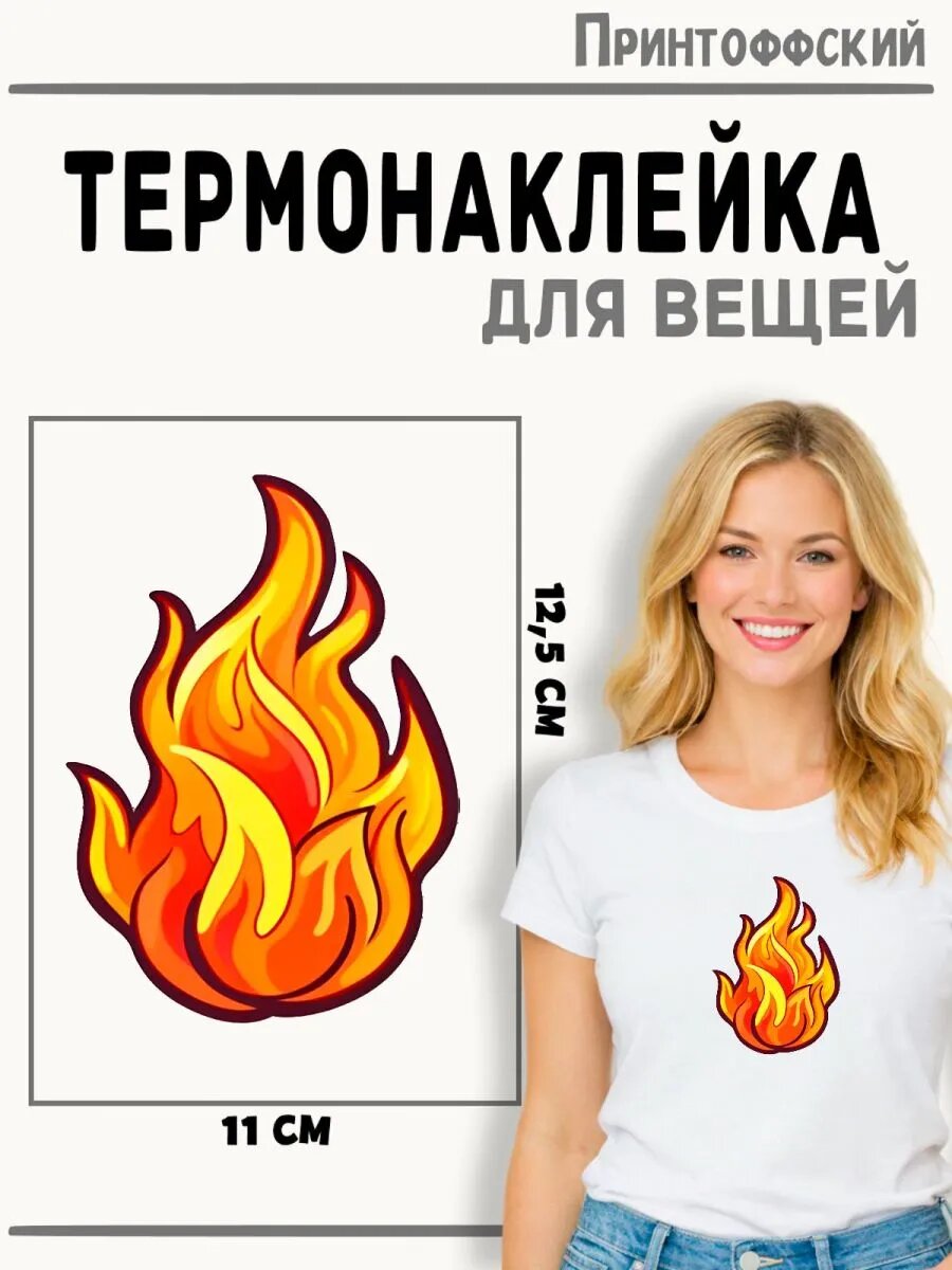 Термонаклейка Огонь — фото 1