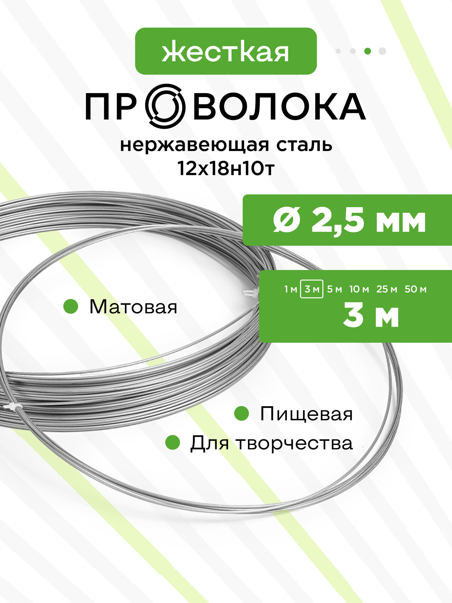 Проволока нержавеющая жесткая 2,5 мм в мотке 3 метра, сталь 12Х18Н10Т (AISI 321)